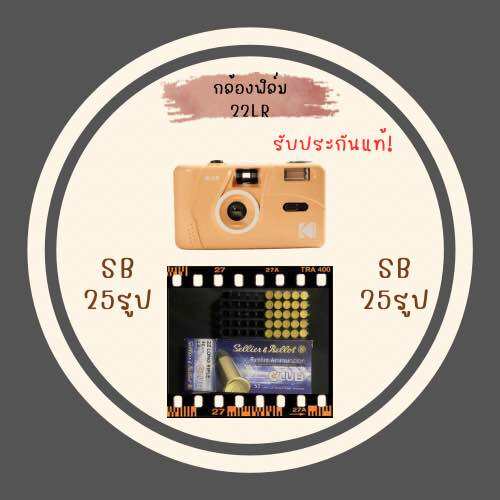 แบ่งขายกล้องฟิล์ม 22LR (S&B) 25รูป | Lazada.co.th