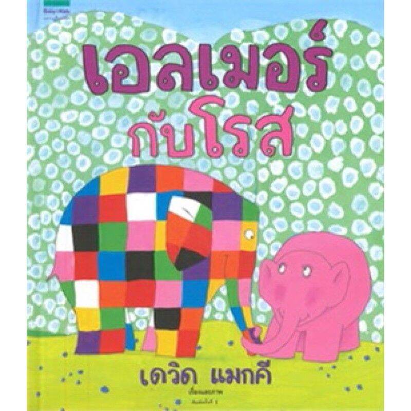 หนังสือเด็ก หนังสือนิทาน เอลเมอร์กับโรส Nithan Library Thaipick