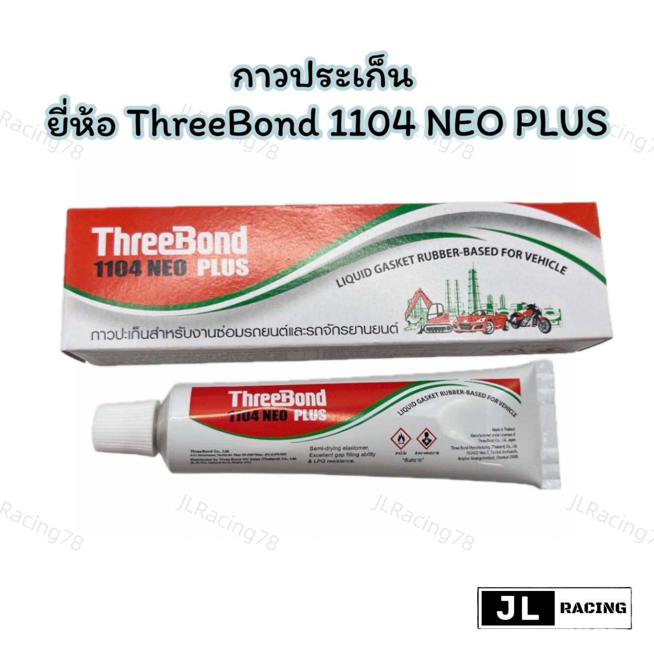 กาวประเก็น ยี่ห้อ ThreeBond 1104 NEO PLUS 35 กรัม | Lazada.co.th