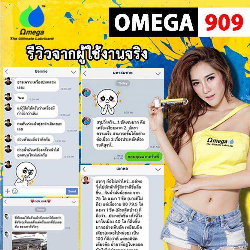 Set สุดคุ้ม Omega 909 917 60ml - Omega Additive Thailand - ThaiPick