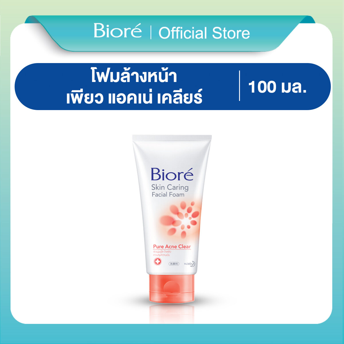 บิโอเร เฟเชี่ยล โฟม เพียว แอคเน่ เคลียร์ 100ก Biore Facial Foam Pure Acne Clear 100G โฟมล้างหน้า ...