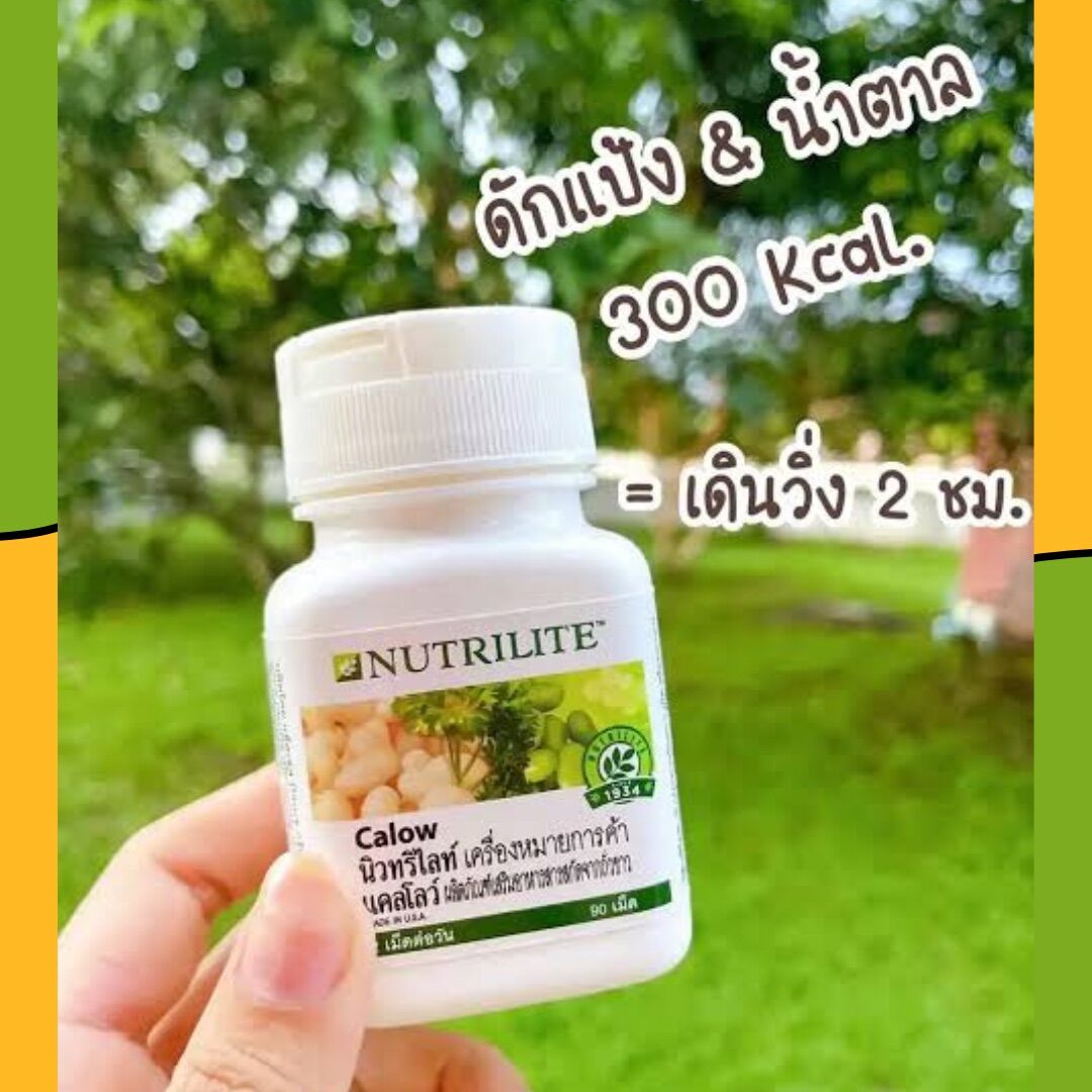 แคลโลว์ แอมเวย์ **ฉลากไทย** Calow amway 90 เม็ด นิวทริไลท์ แคลโลว์ ...