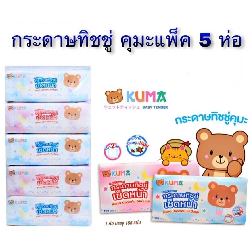 (ยกแพ็ค 5 ห่อ) KUMA Facial Tissue กระดาษทิชชู่เช็ดหน้า 168 แผ่น 5 ห่อ ...