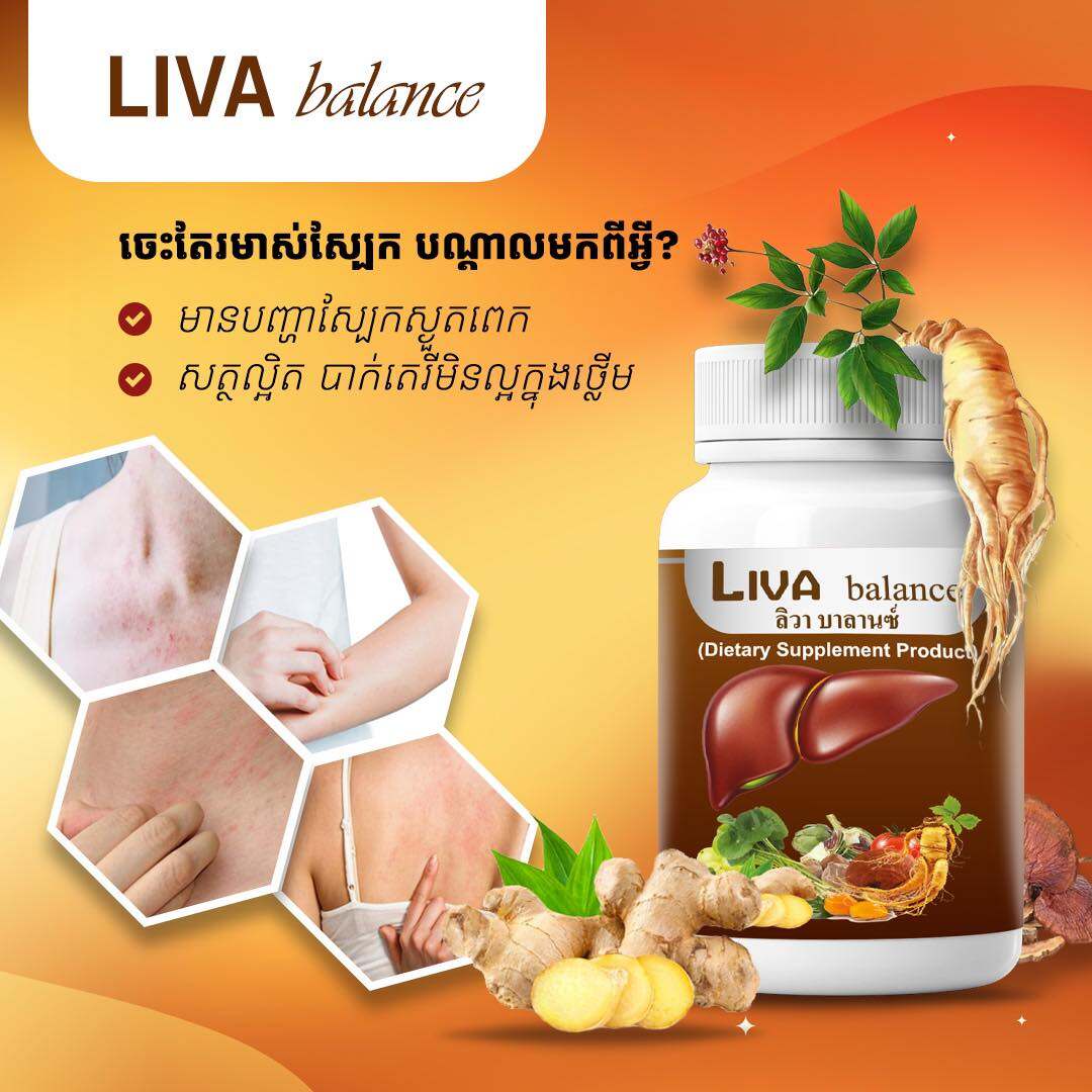 Liva balance ลิวา บาลานซ์ สารสกัดธรรมชาติทุกชนิด ผ่านการรับรองมาตรฐาน ...