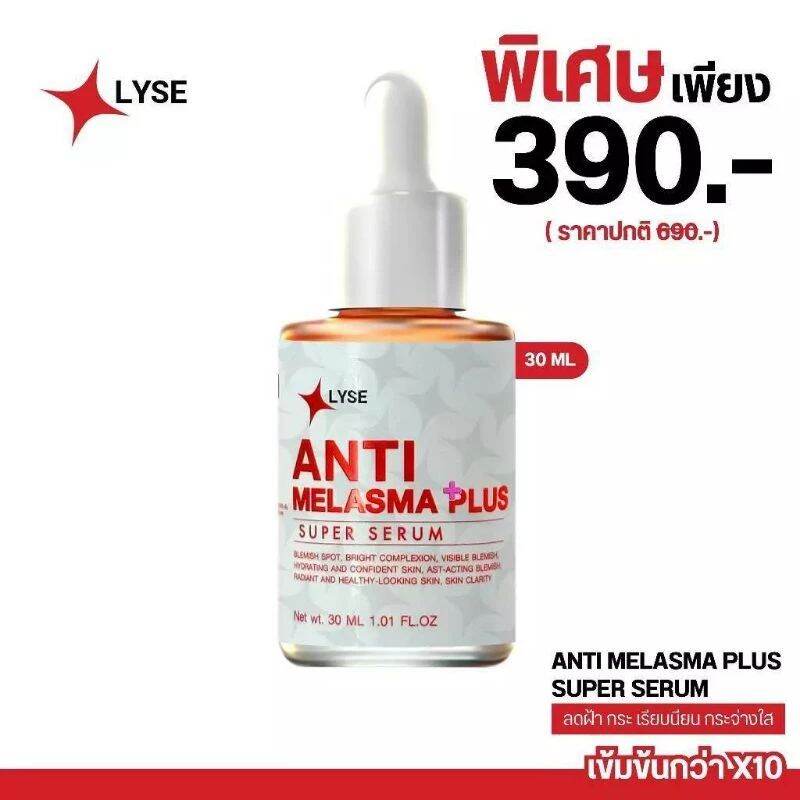 LYSE ANTI เซรั่มลิเซ่ LYSE ANTI Melasma 30ml. | Lazada.co.th