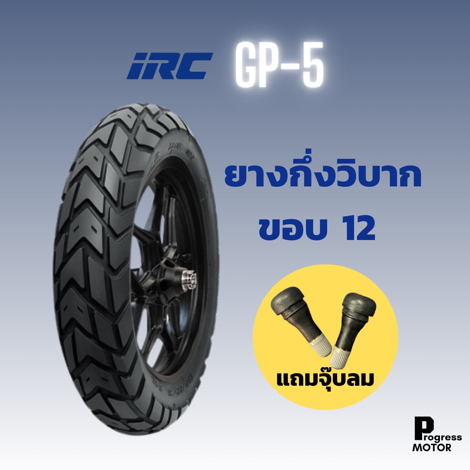 ยางนอก IRC GP-5 กึ่งวิบาก ขอบ 12 | Lazada.co.th