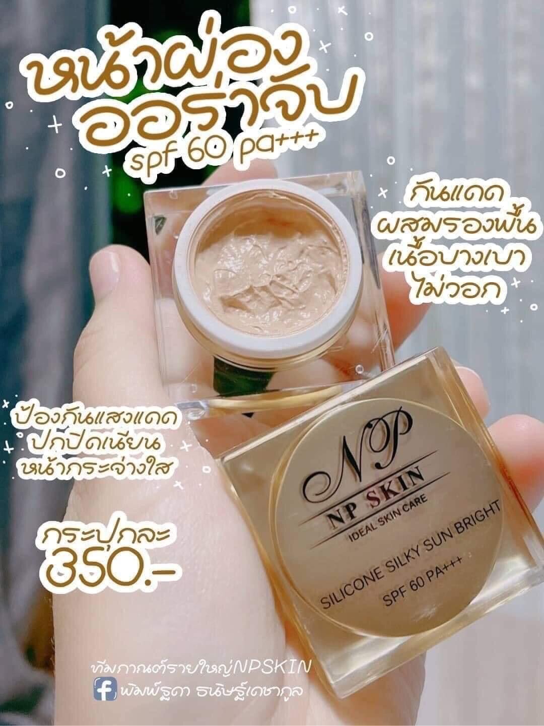กันแดด NP SKIN SPF 60 PA+++ ⋑ ⋑ #กันแดดซิลิโคน ใช้แล้วหน้าเนียนใส ฉ่ำวาว กันเหงื่อ 💦กันน้ำ ...