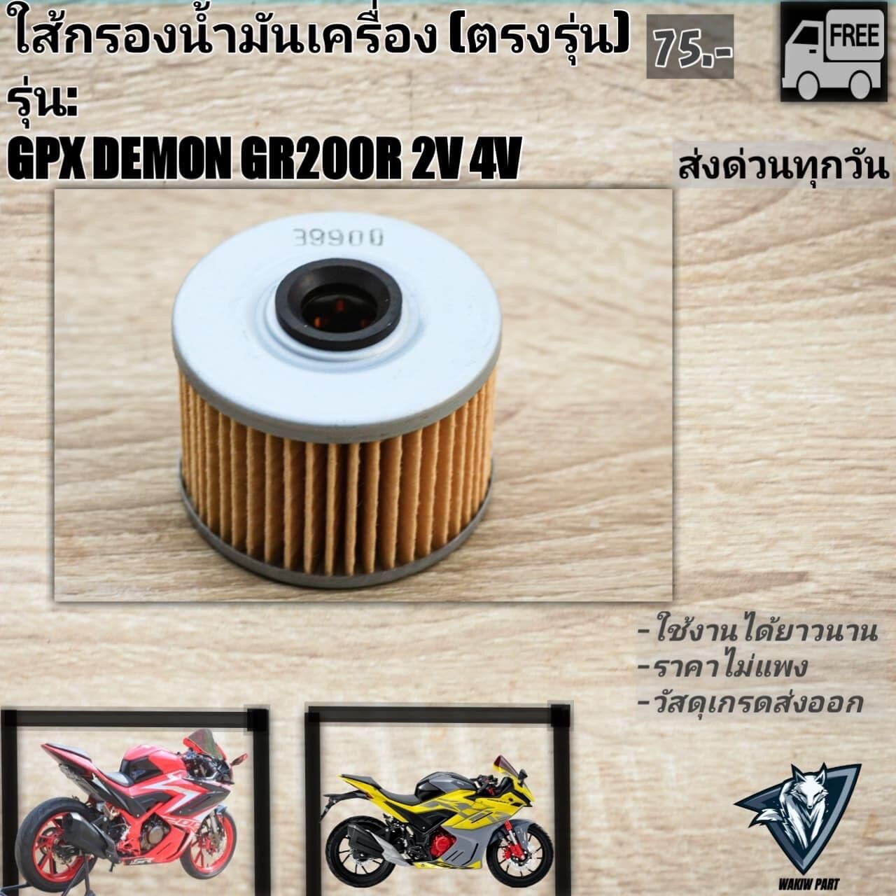 ใส้กรองน้ำมันเครื่อง GPX GR200R ใส่ได้ทุกปี (ตรงรุ่น) - WAKIW PARTS ...