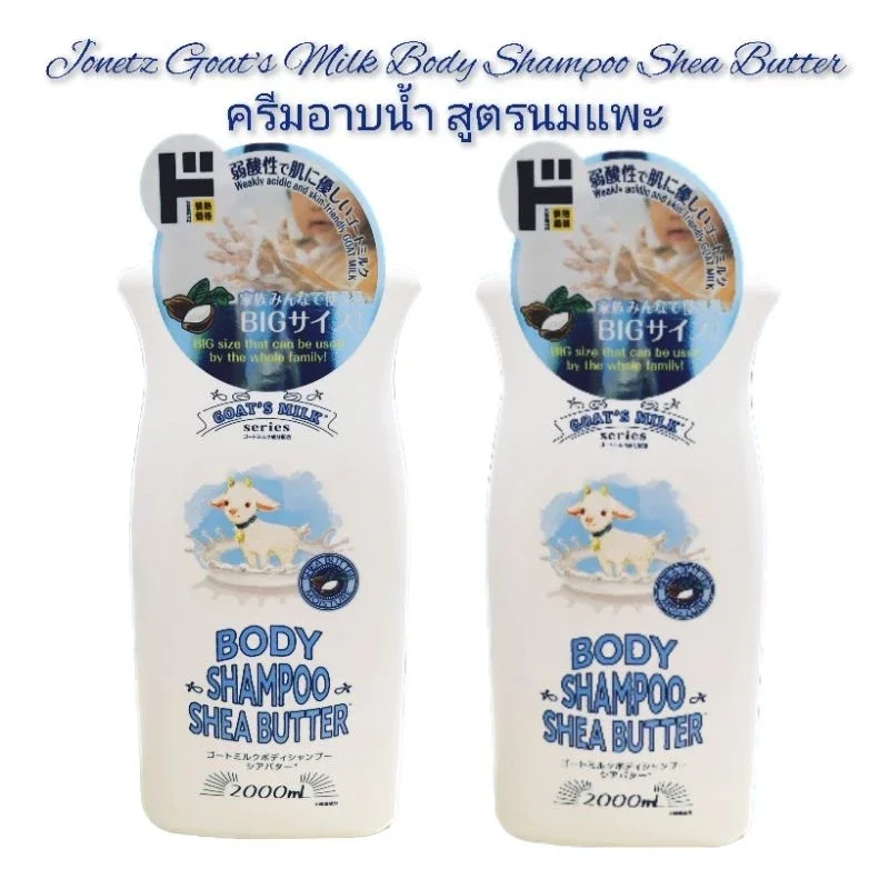 Jonetz Goat's Milk ครีมอาบน้ำนมแพะ ขนาด 2,000 ML | Lazada.co.th