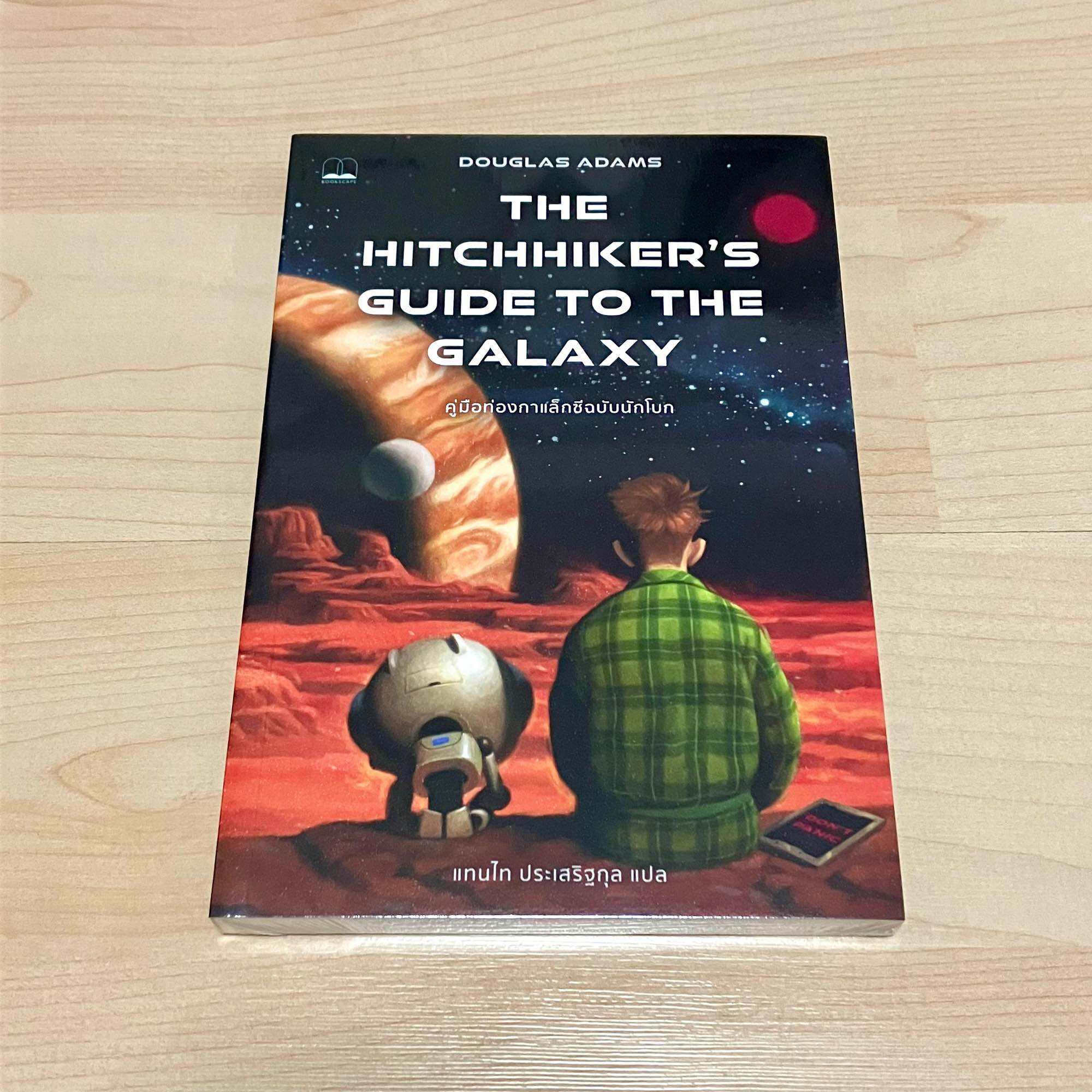 คู่มือท่องกาแล็กซีฉบับนักโบก The Hitchhiker’s Guide to the Galaxy ...