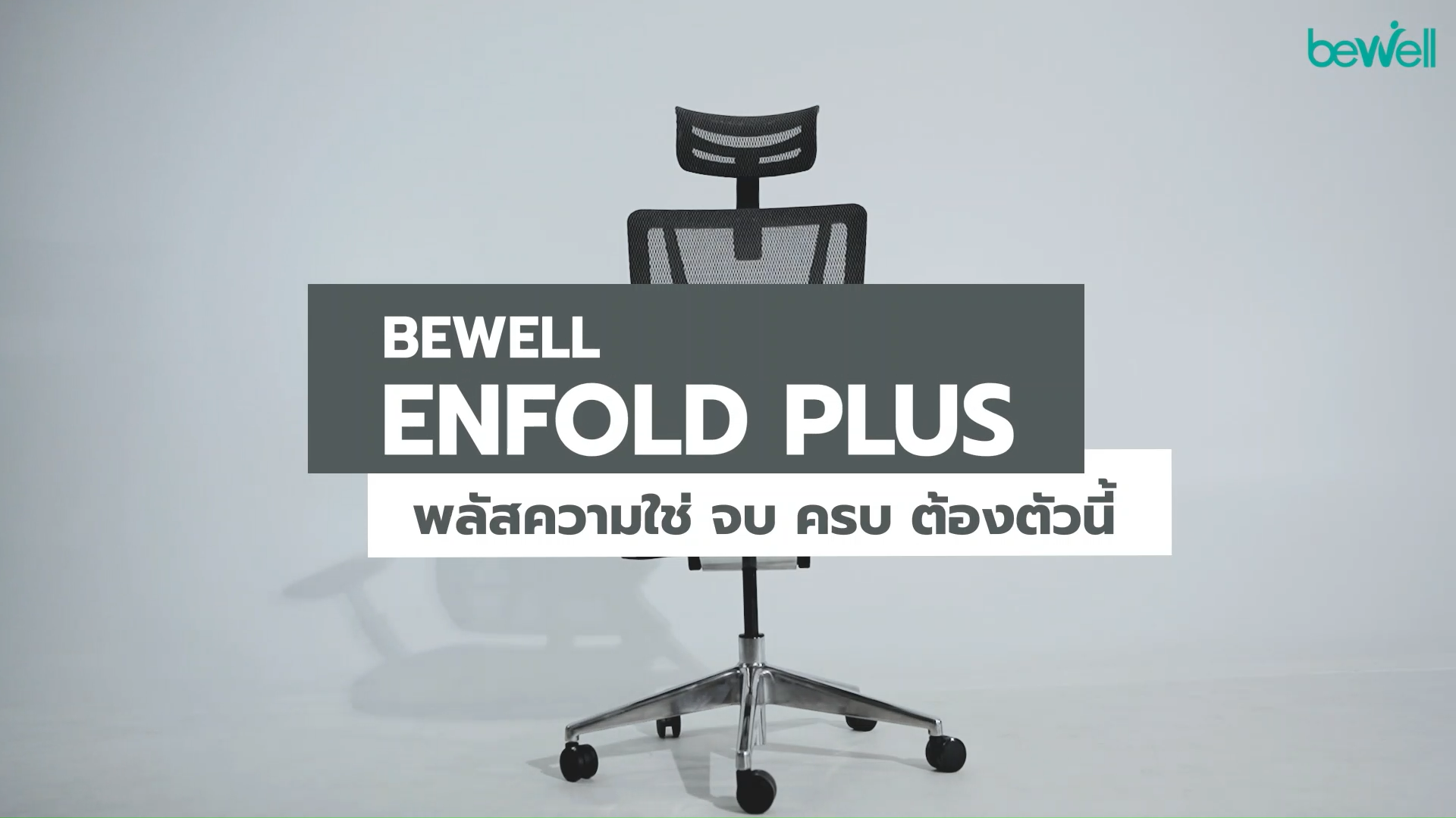 Bewell Enfold Plus รับประกัน 3 ปี เทคโนโลยี X-Mesh พลัสให้การนั่งสบายกว่าที่เคย | Lazada.co.th