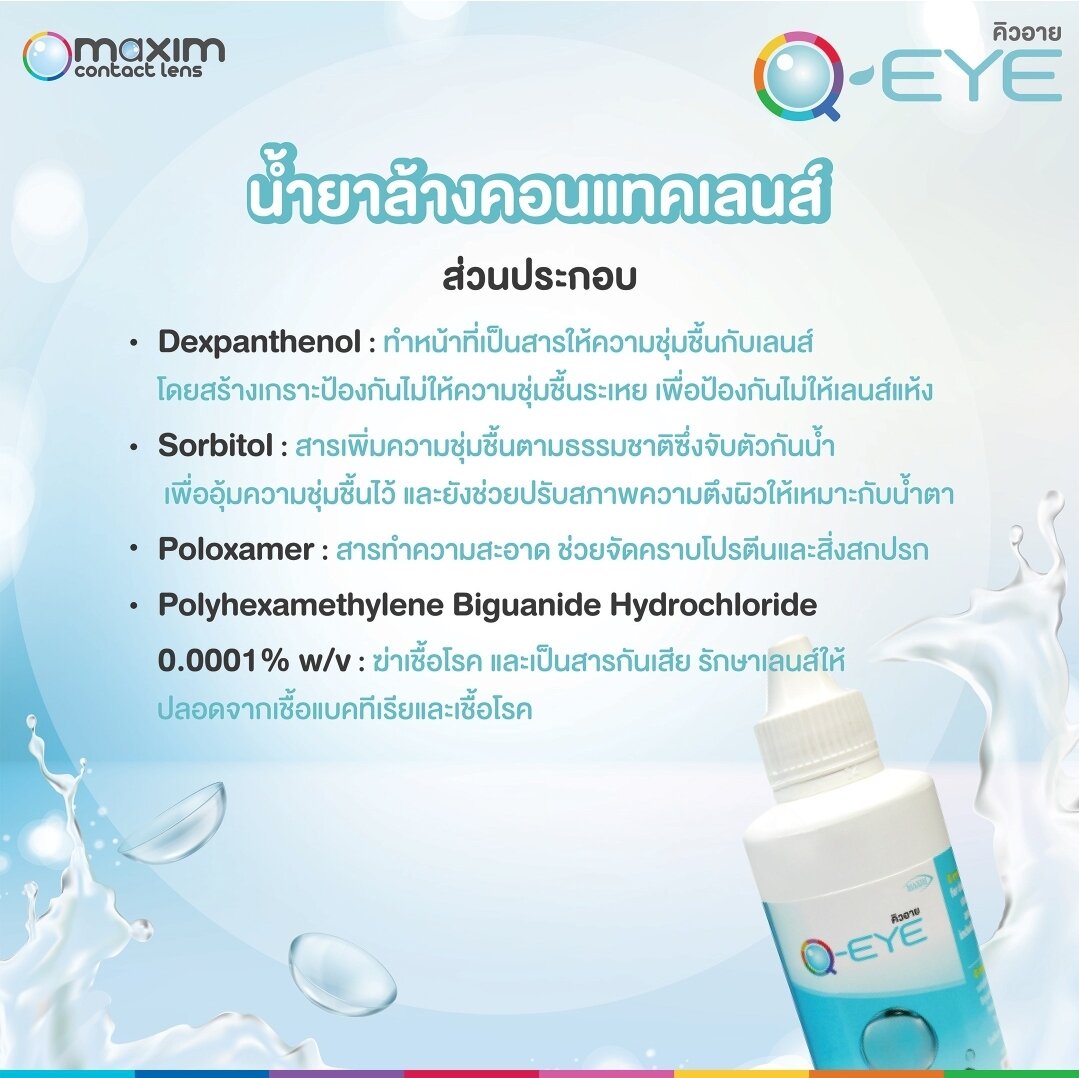 Q Eye 25060mL น้ำยาแช่-ล้างคอนแทคเลนส์ - OKR Shop - ThaiPick