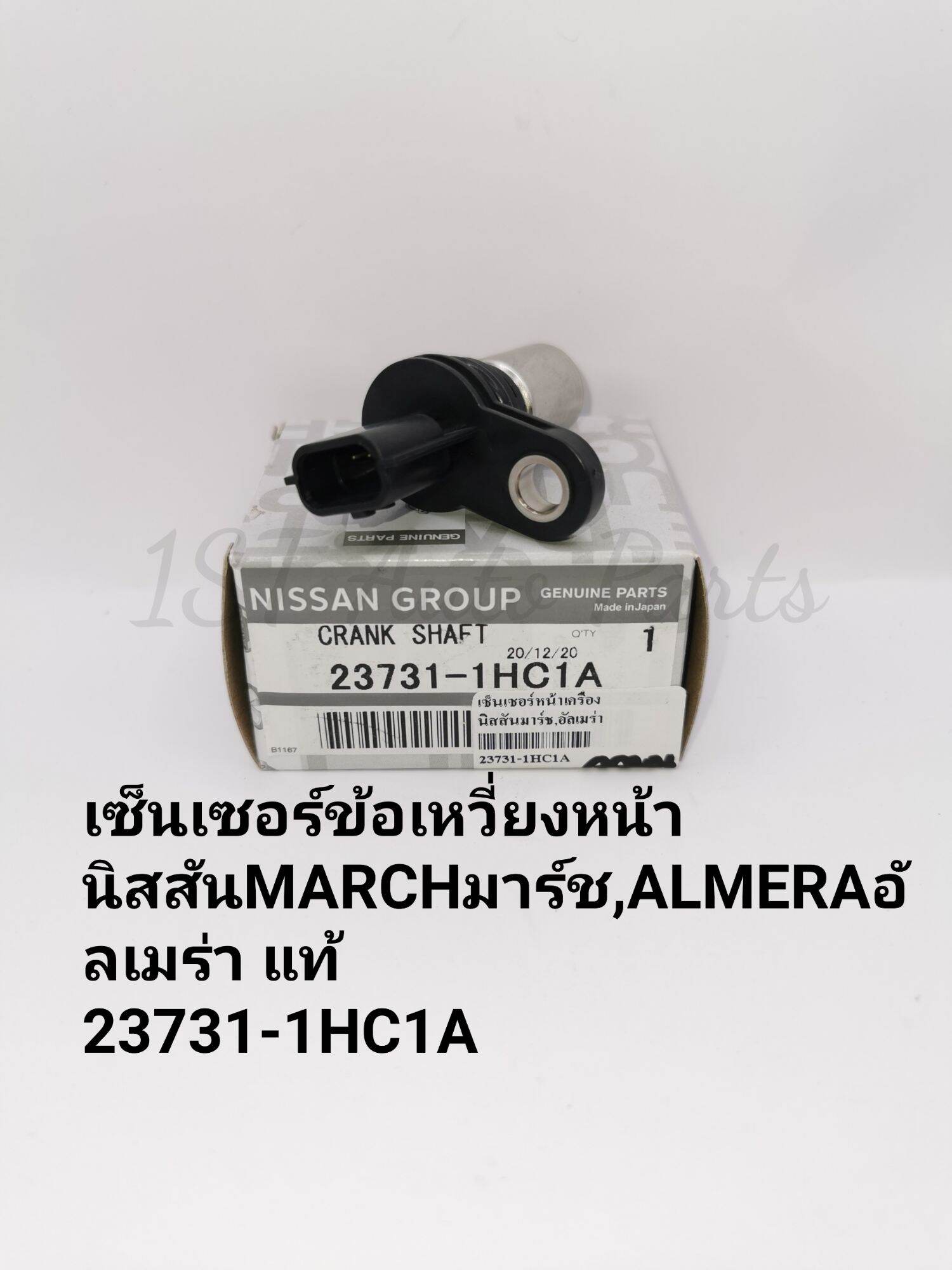 เซ็นเซอร์ข้อเหวี่ยงหน้า นิสสันMARCHมาร์ช, ALMERA อัลเมร่า แท้ 23731 ...