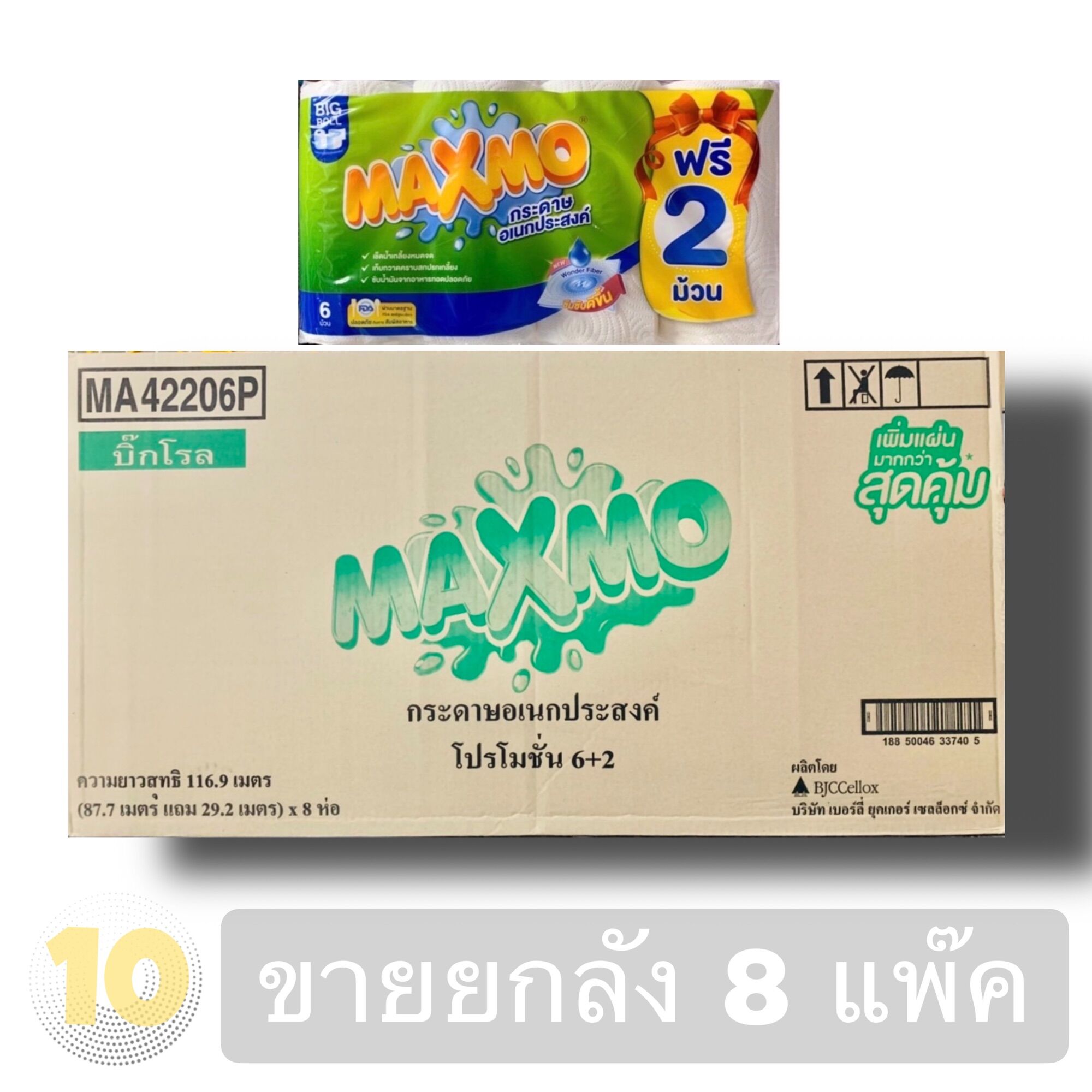 MAXMO แม็กซ์โม่ กระดาษเอนกประสงค์ (รุ่น6 ม้วนฟรี 2 ม้วน) ขายยกลัง 8 แพ ...