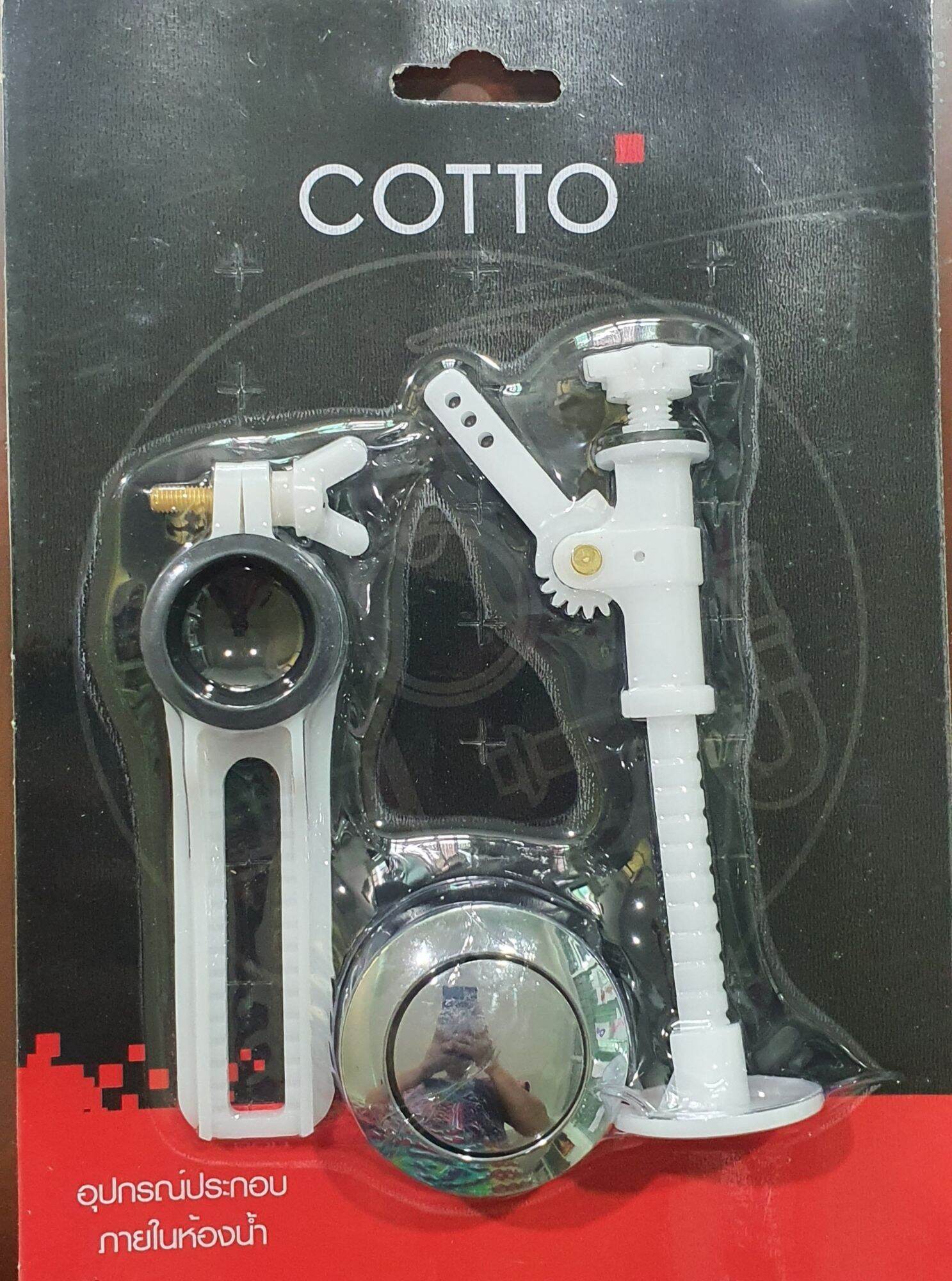 พร้อมส่งจากกทม ชุดมือกด COTTO S224 ชักโครก สุชภัณฑ์ C1470 C15007 C15017 ...