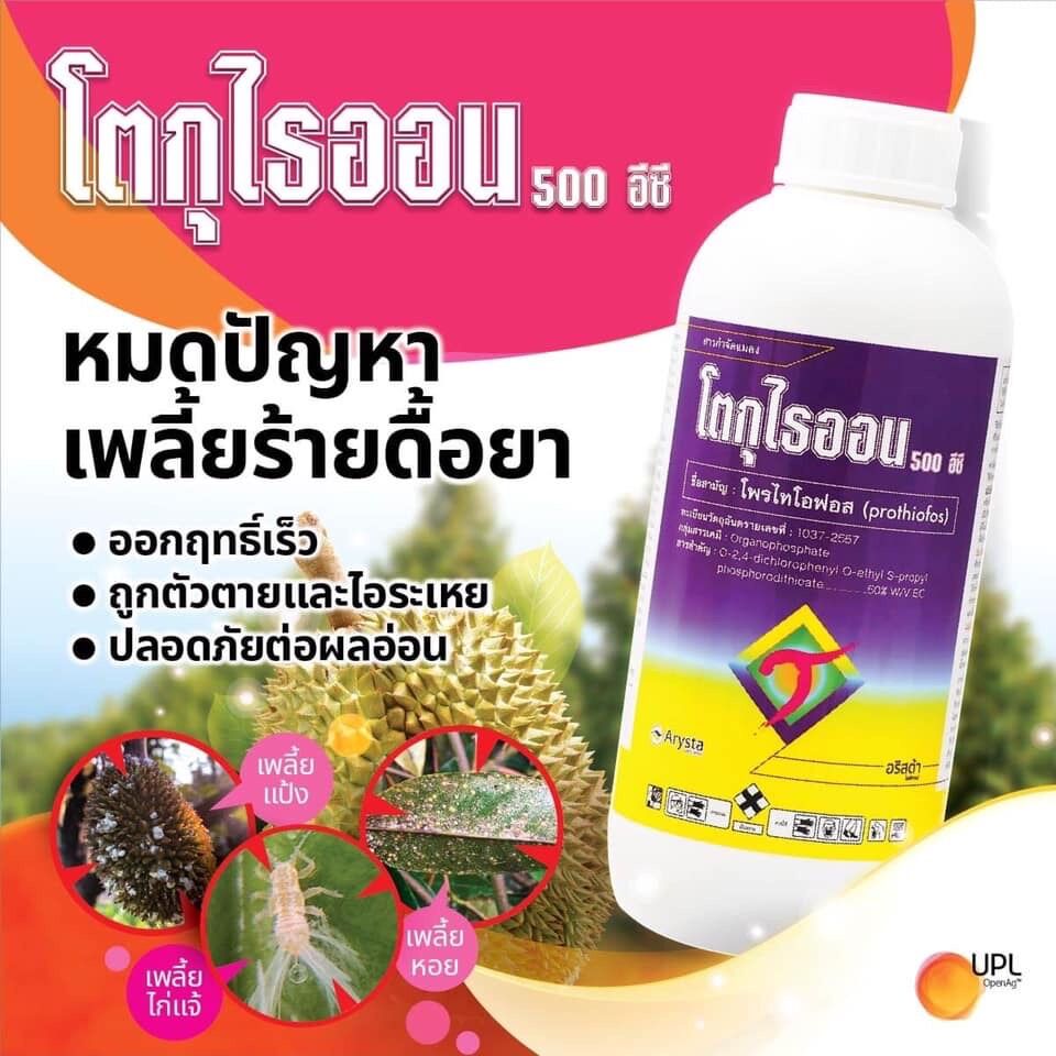 โตกุไธออน (โพรไทโอฟอส) ขนาด1000 ซีซี ใช้ป้องกันและกำจัด เพลี้ยแป้ง ...