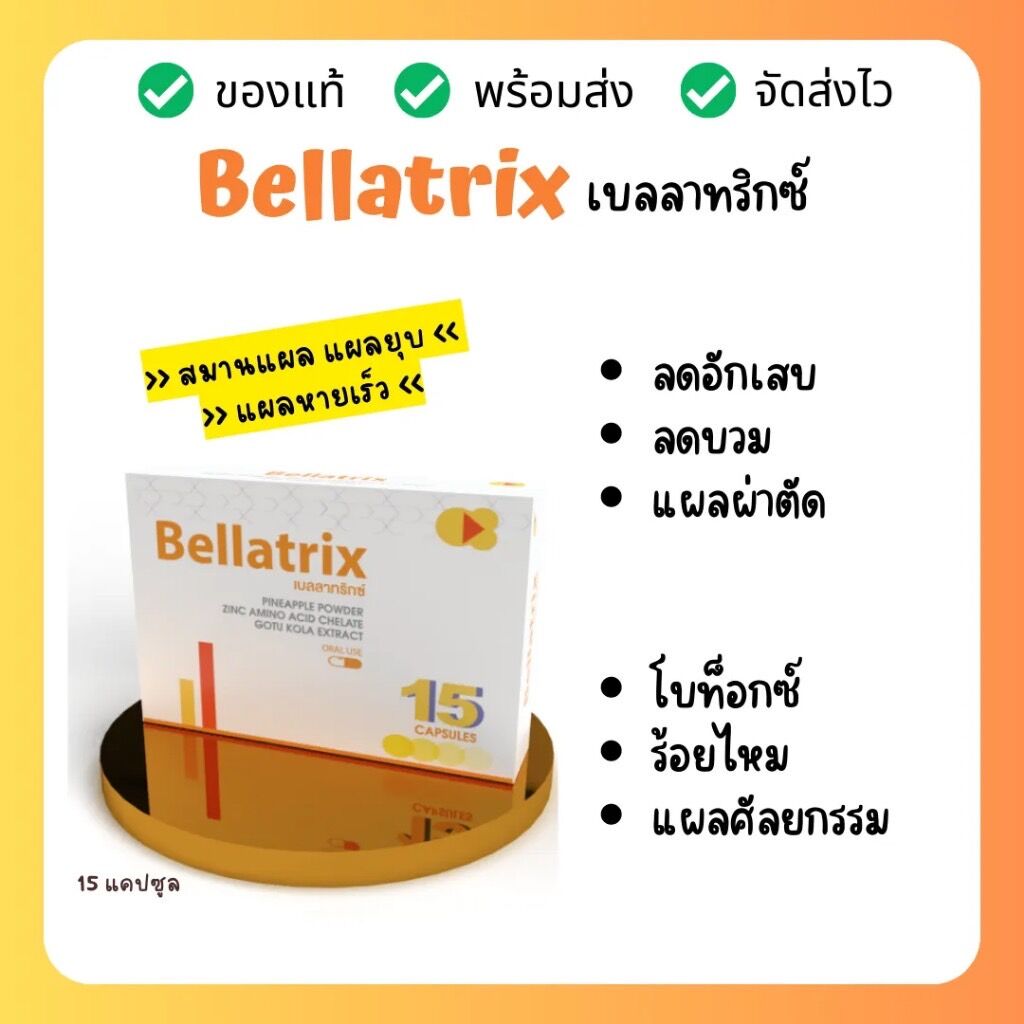 Bellatrix เบลลาทริกซ์ 15เม็ด ลดบวมจากธรรมชาติ | Lazada.co.th