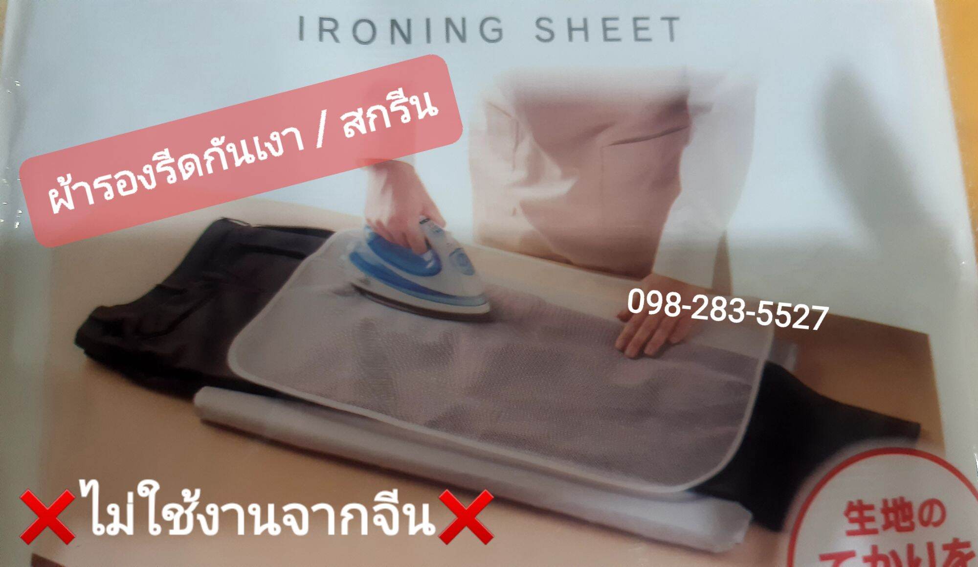 ตาข่ายรองรีด IRONING SHEET กันเงา ป้องกันสกรีน | Lazada.co.th
