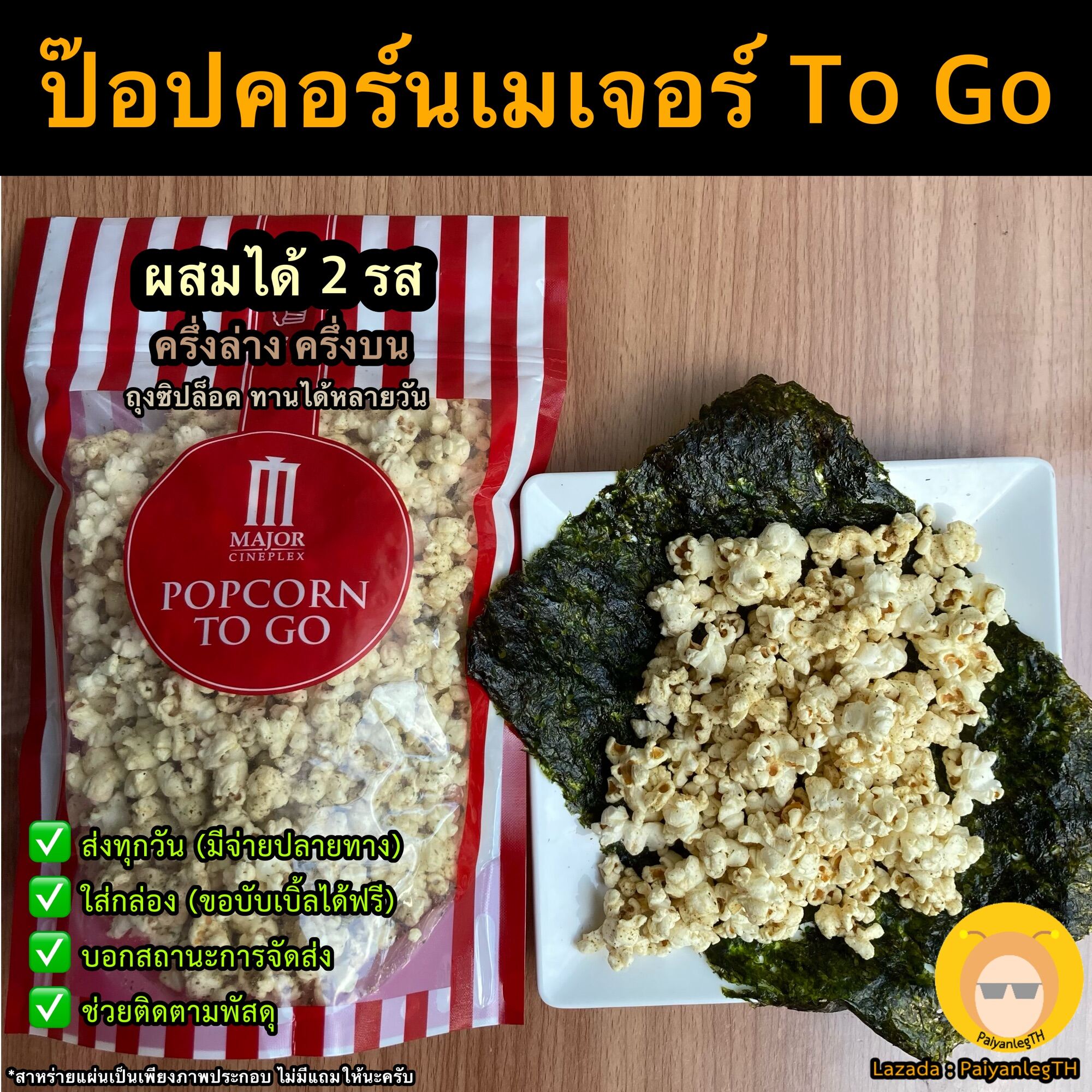 ใหม่ ผสมได้ 2 รส ป็อปคอร์นเมเจอร์ ถุงแดง มีหลายรส แบบถุง Popcorn to Go ...