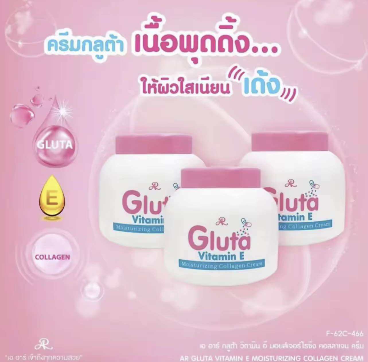 เอ อาร์ กลูต้า ชมพู วิตามินอี AR Gluta Vitamin E Cream ครีมทาผิวขาว ...