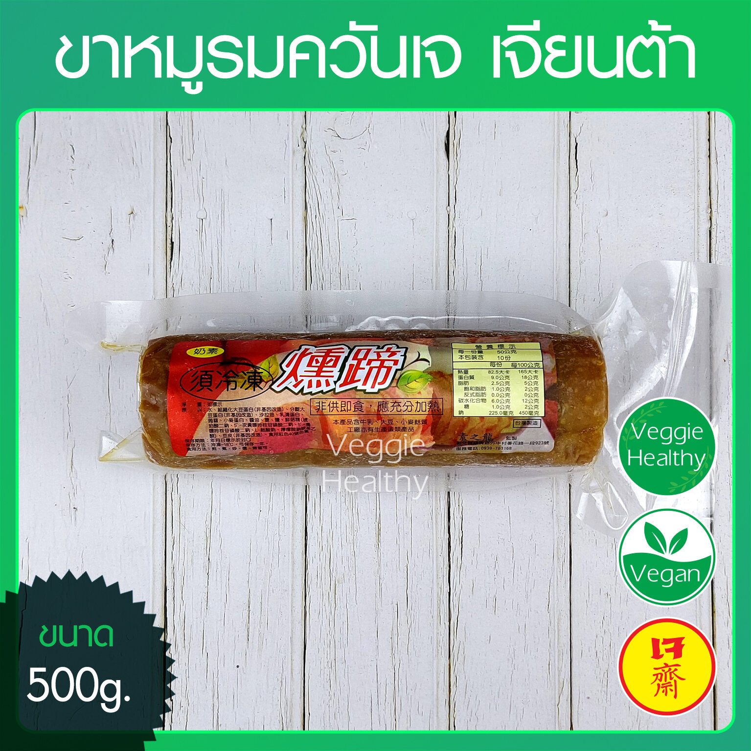 ขาหมูรมควันเจ NBT เจียนต้า ขนาด 500 กรัม (อาหารเจ-วีแกน-มังสวิรัติ ...