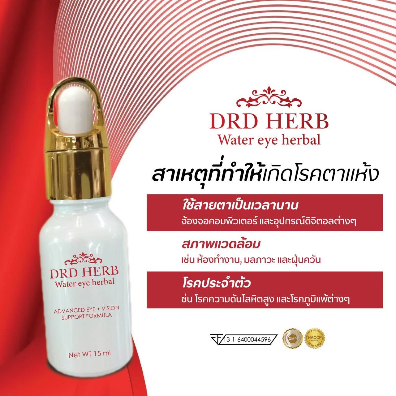 DRD HERB water eye herbal ดีอาร์ดี เฮิร์บ น้ำทิพย์สมุนไพร ตาแพ้แสง ตาแดง หยอดตา เช็ดรอบดวงตา 1 ...