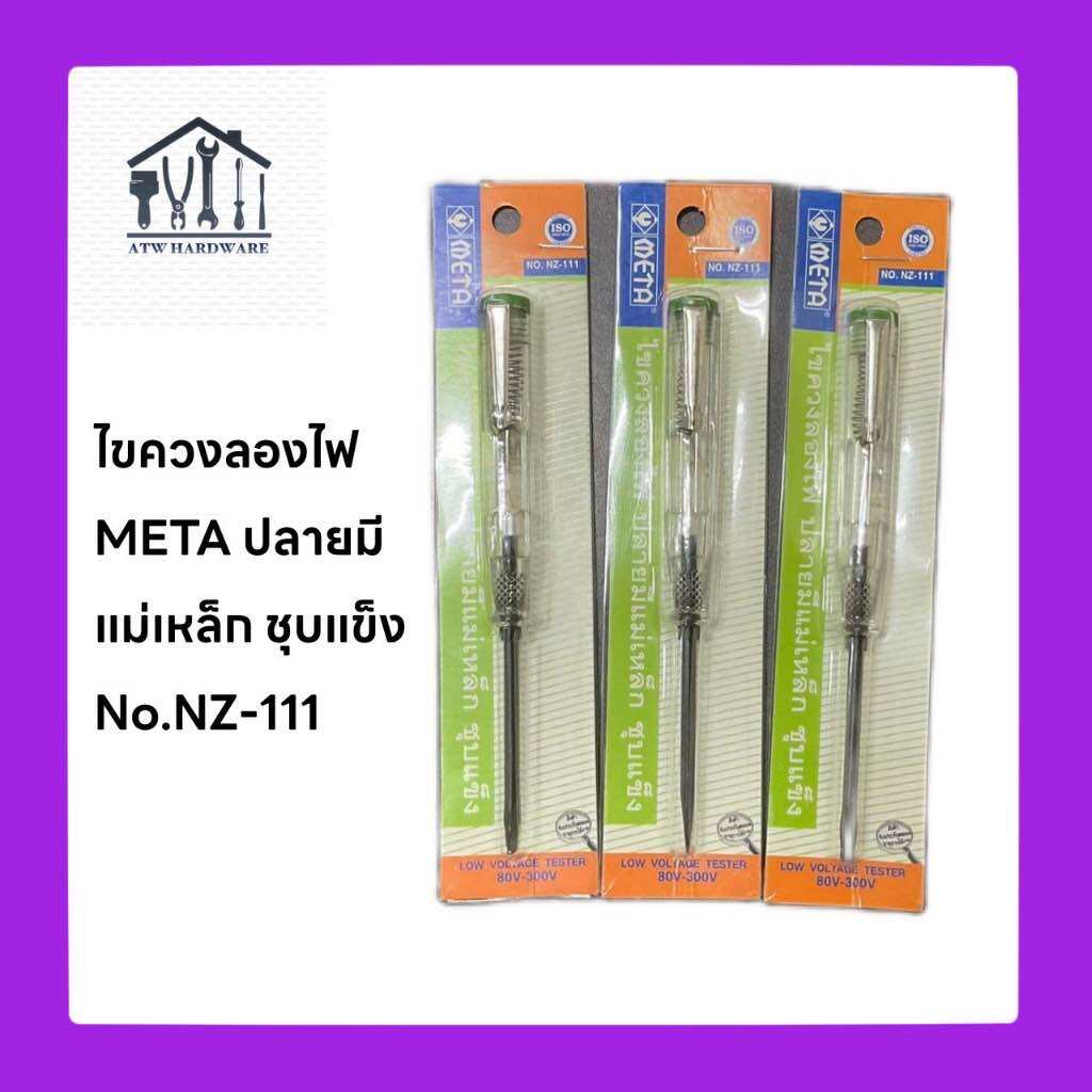 ไขควงลองไฟ META (อัดแผง) NZ-11 ชุบแข็งปลายแม่เหล็ก | Lazada.co.th