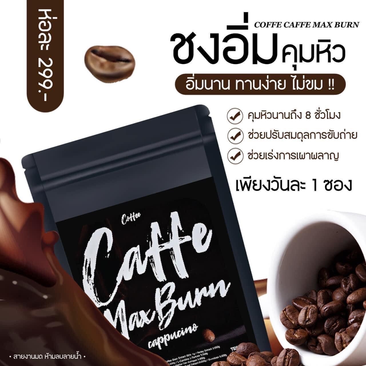 Max Burn ชงอิ่มพี่หนิง มี2รสชาติ กาแฟ โกโก้ คุมหิวอิ่มนาน ลดทานจุกจิก ...