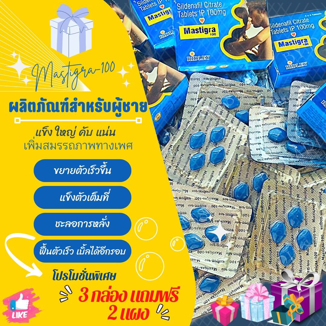 (1 แผง 4เม็ด) ผลิตภัณฑ์เสริมอาหาร ชาย MASTIGRA-100% ของแท้แน่นอน ...