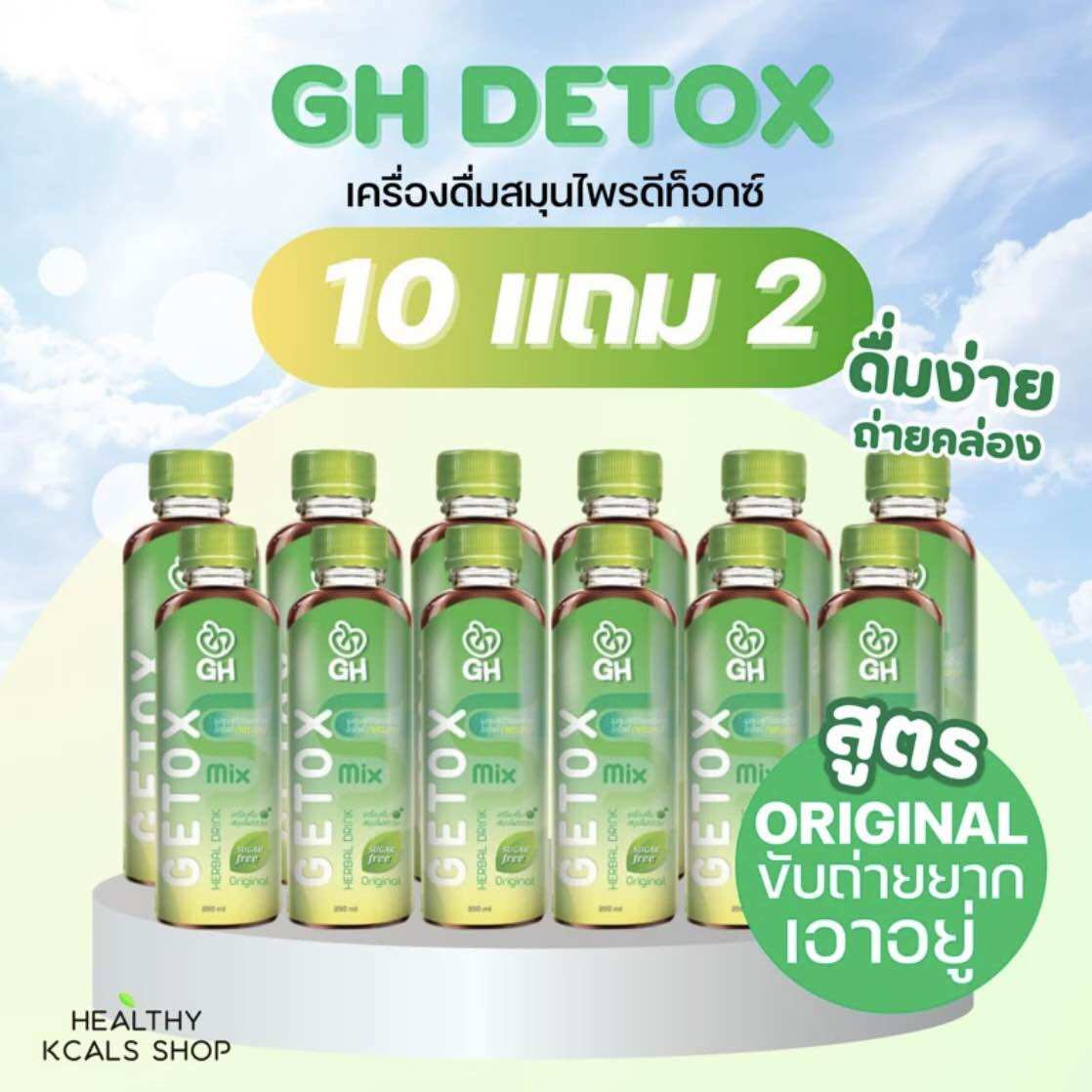 GH DETOX เครื่องดื่มดีท็อกซ์ สมุนไพรแท้ 100 ซื้อ 6 แถม 1 ซื้อ 10 แถม 2 - เฮลตี้ แคล ช็อป - ThaiPick