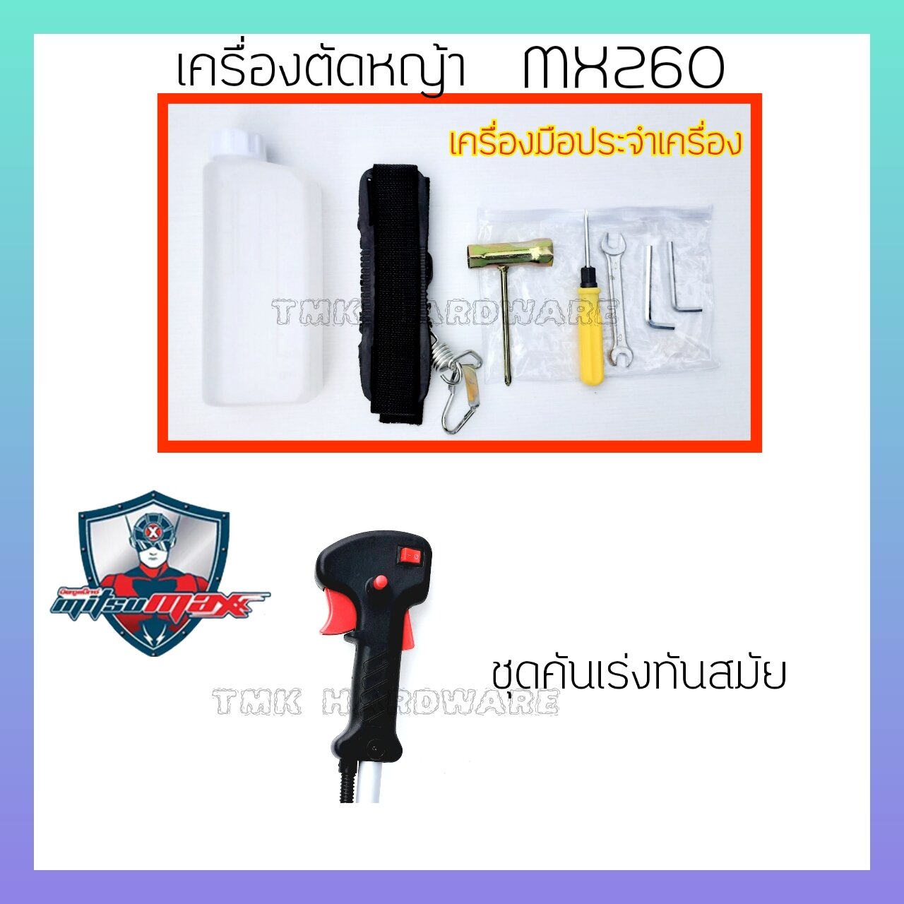 MITSUMAX(มิตซูแม๊กซ์) รุ่น MX260 เครื่องตัดหญ้า CG260 เครื่องตัดหญ้า ...