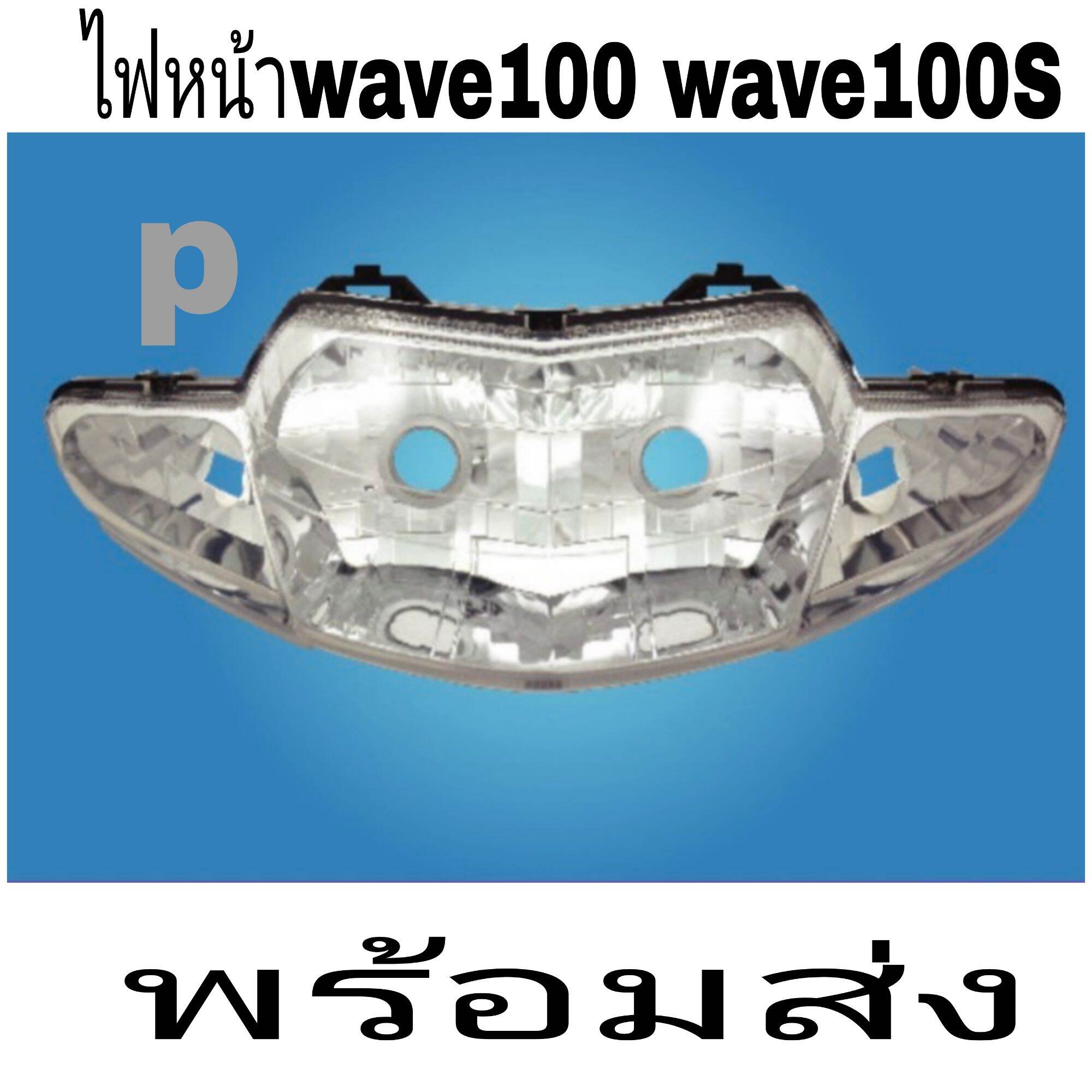 HM -ไฟหน้าwave100-100S-2ตา | Lazada.co.th