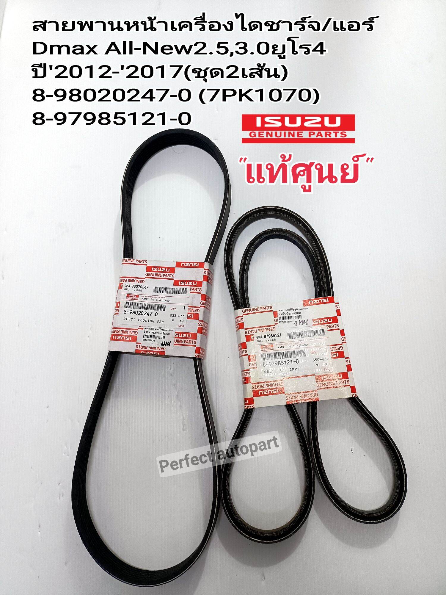 สายพานหน้าเครื่อง ไดชาร์จพัดลม/สายพานแอร์ Dmax All-Newออนิว2.5,3.0ยูโร4 ...