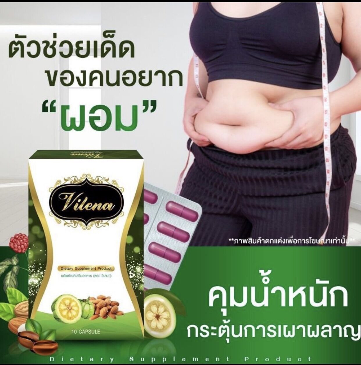 วีเลน่าลดน้ำหนัก สูตรคุมหิวx2 Vilena ผลิตภัณฑ์เสริมอาหารลดน้ำหนัก 1 ...