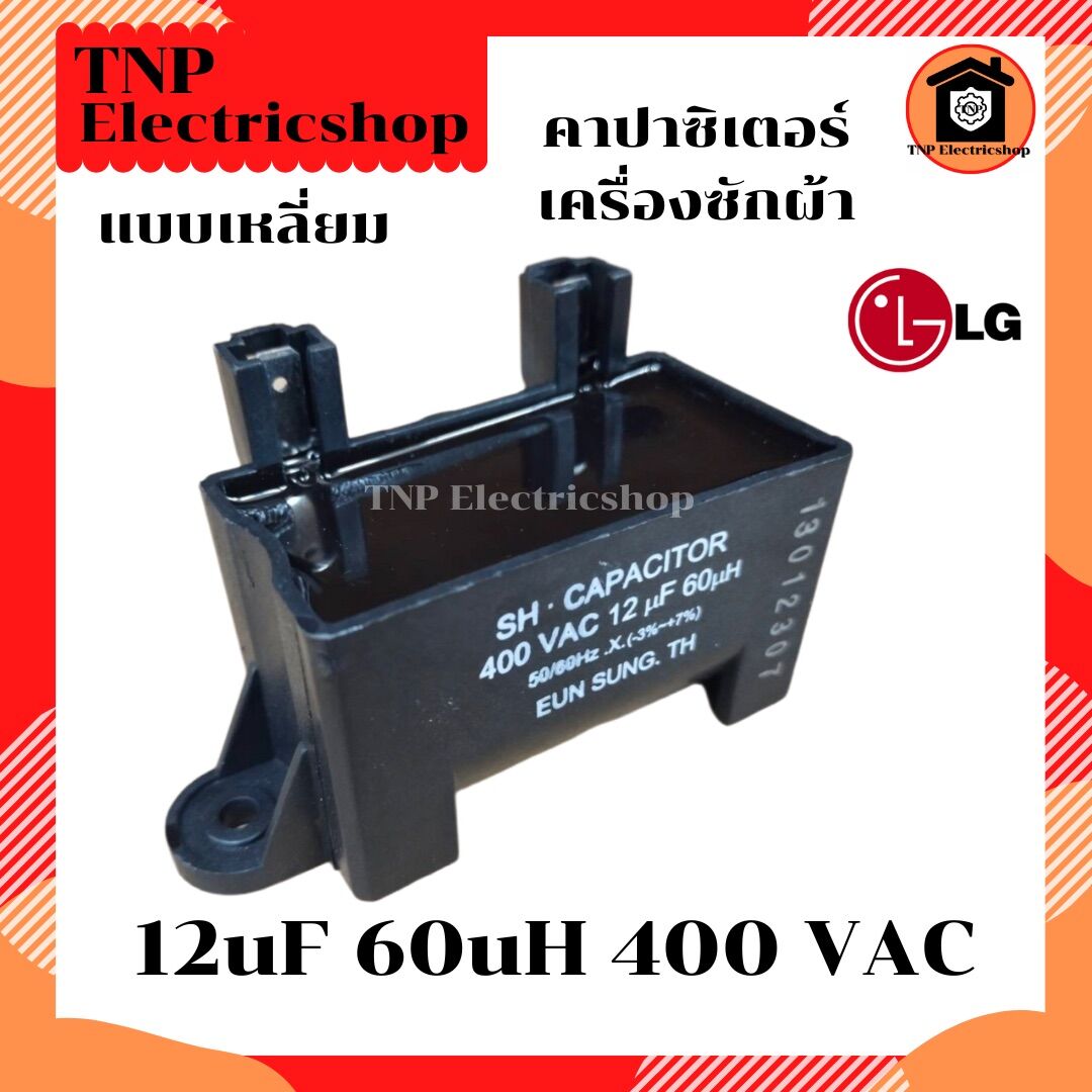 คาปาซิเตอร์เครื่องซักผ้า 12 uF 60 uH 400 VAC (แบบเหลี่ยม) CAPACITOR ...