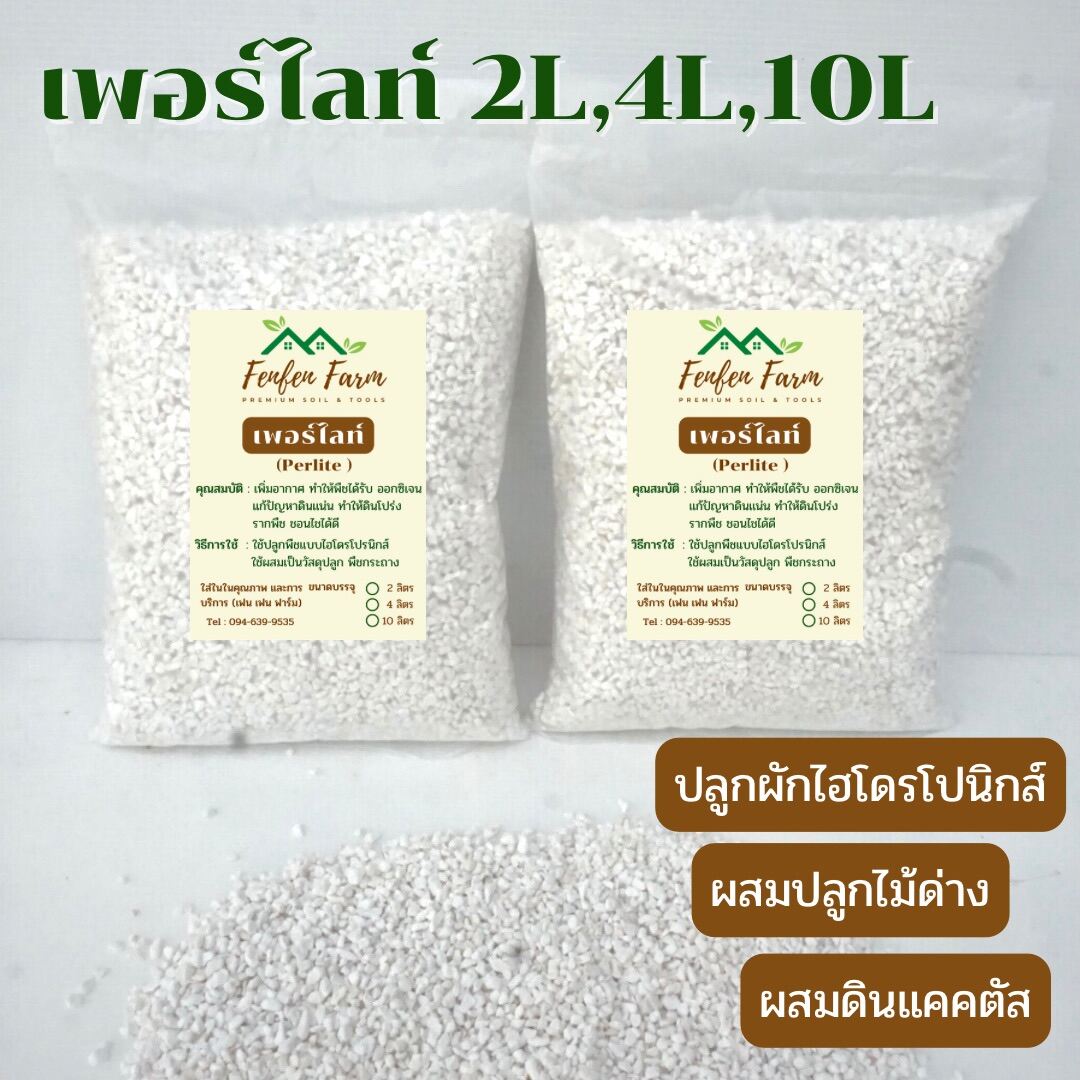 เฟอไลท์(Perlite ) ขนาด2L /4L/10L เพิ่มอากาศในดิน ผสมดินปลูก ไม้ด่าง ดิน ...