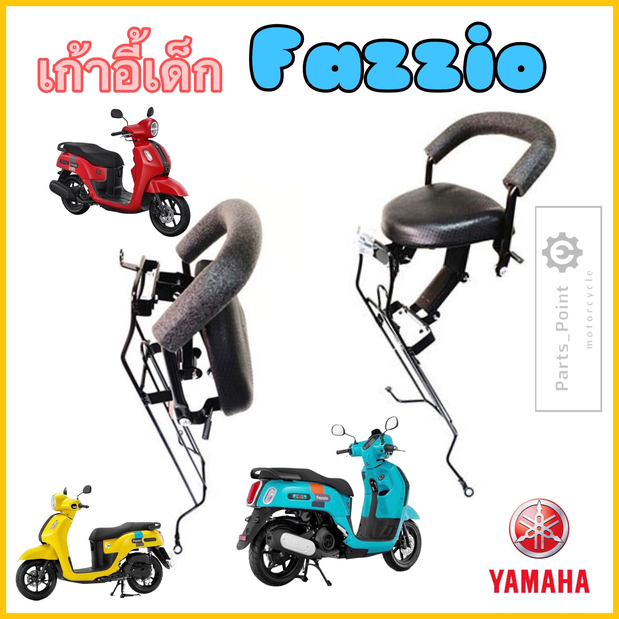 Yamaha Fazzio เบาะนั่งเด็ก เก้าอี้เด็ก Fazzio รถจักรยานยนต์ Fazzio เบาะ ...