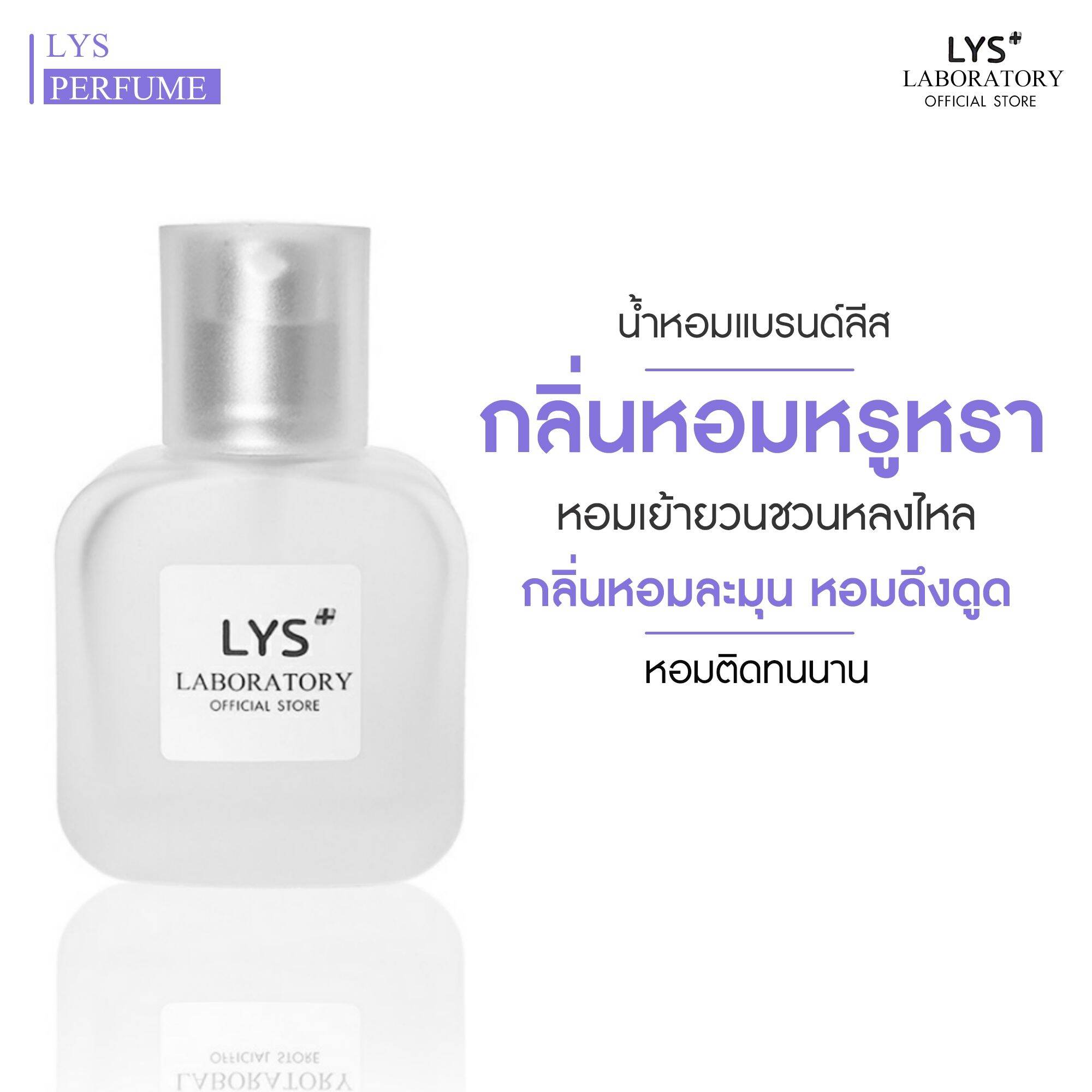 LYS Perfume น้ำหอมแบรนด์ลีส กลิ่นหอมหรูหราไฮโซ หอมชวนหลงไหล กลิ่นหอม ...