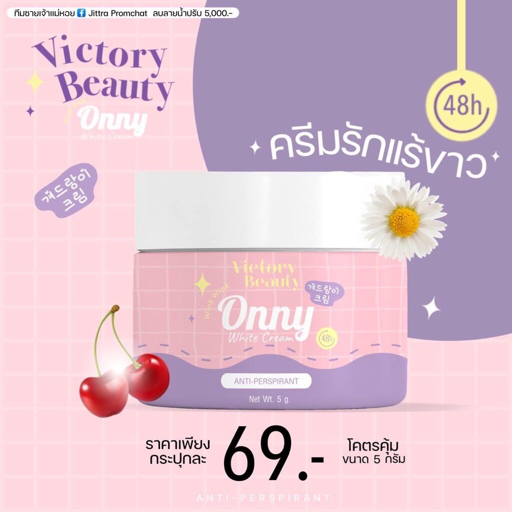 Onny ครีมรักแร้แม่แพท ครีมบำรุงรักแร้ - ร้านน้องออมสิน2 - ThaiPick