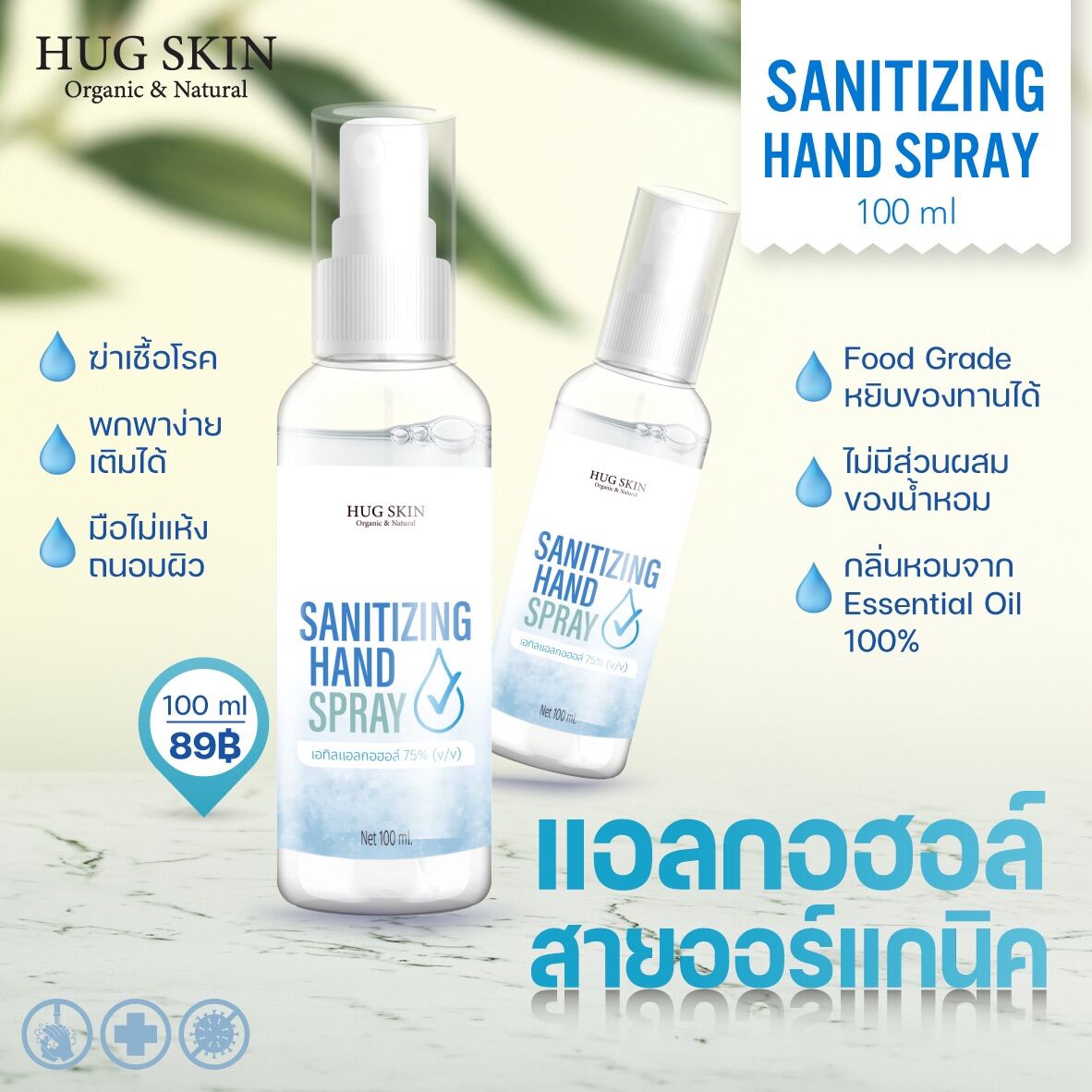 [แอลสายออร์แกนิค] สเปรย์แอลกอฮอล์ Hug Skin Sanitizing Hand Spray ขนาด ...