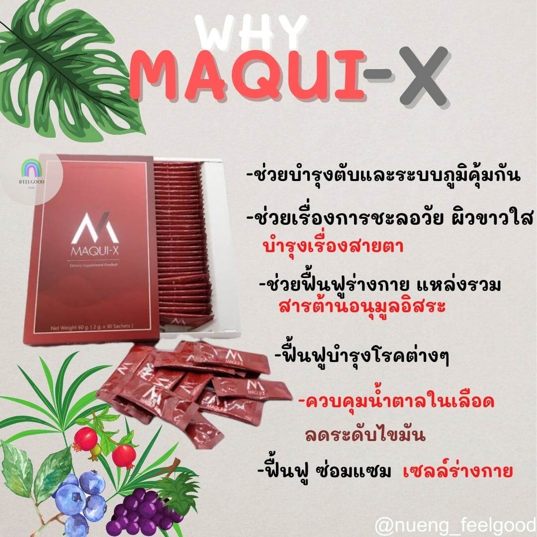 Maqui-X(มากิ-มาเอ็กซ์)เพิ่มคอลลาเจน เร่งระบบเผาผลาญ บำรุงผิวพรรณ สายตา ...