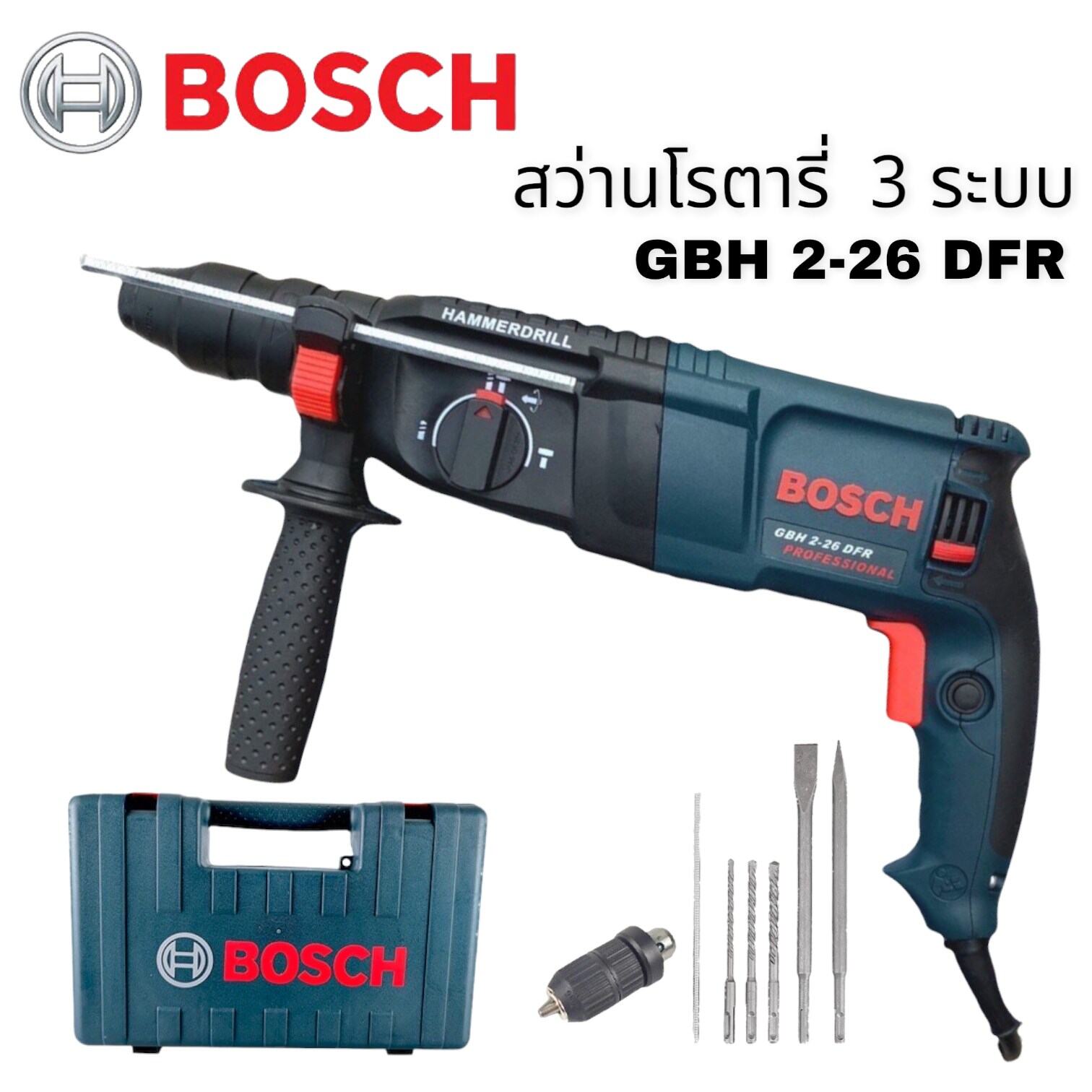 สว่านโรตารี่ 3 ระบบ รุ่นBosch GBH 2-26 DFR คุณสมบัติ มีชุดอุปกรณ์เสริม ...