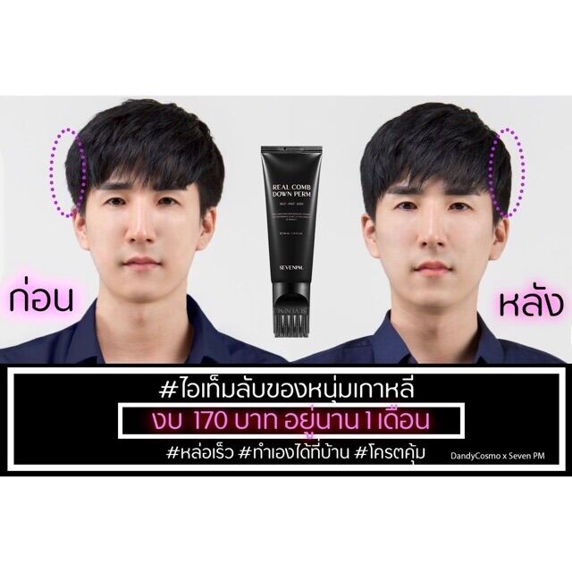 Real Comb Down Perm ครีมหวี ไอเท็มลับของหนุ่มเกาหลี | Lazada.co.th