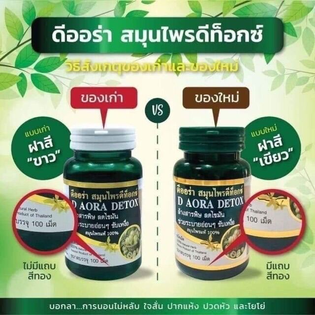 D Aora Detox ดีออร่าดีท็อกซ์ ล้างสารพิษ ลดไขมัน ช่วยระบายอ่อนๆ ขับเหงื่อ สมุนไพรแท้ ( 100 เม็ด ...