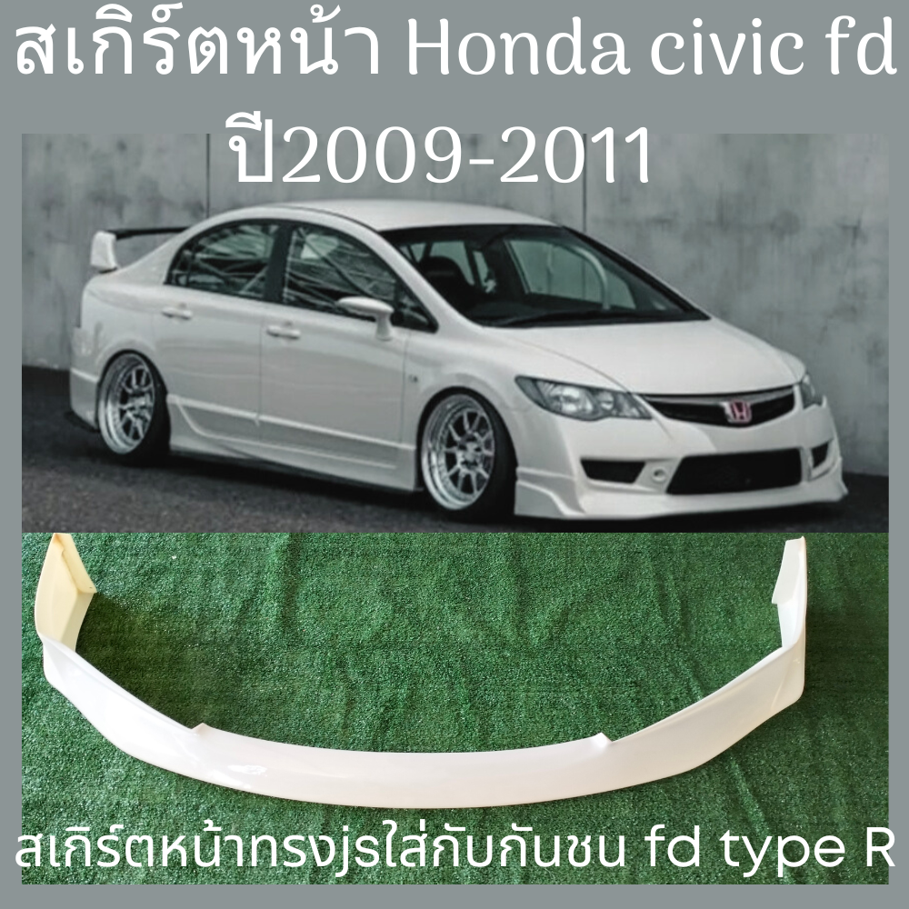 สเกิร์ตหน้าTYPE R Honda civic FD typeR ทรงjsใส่กับกันชน fd type r ...