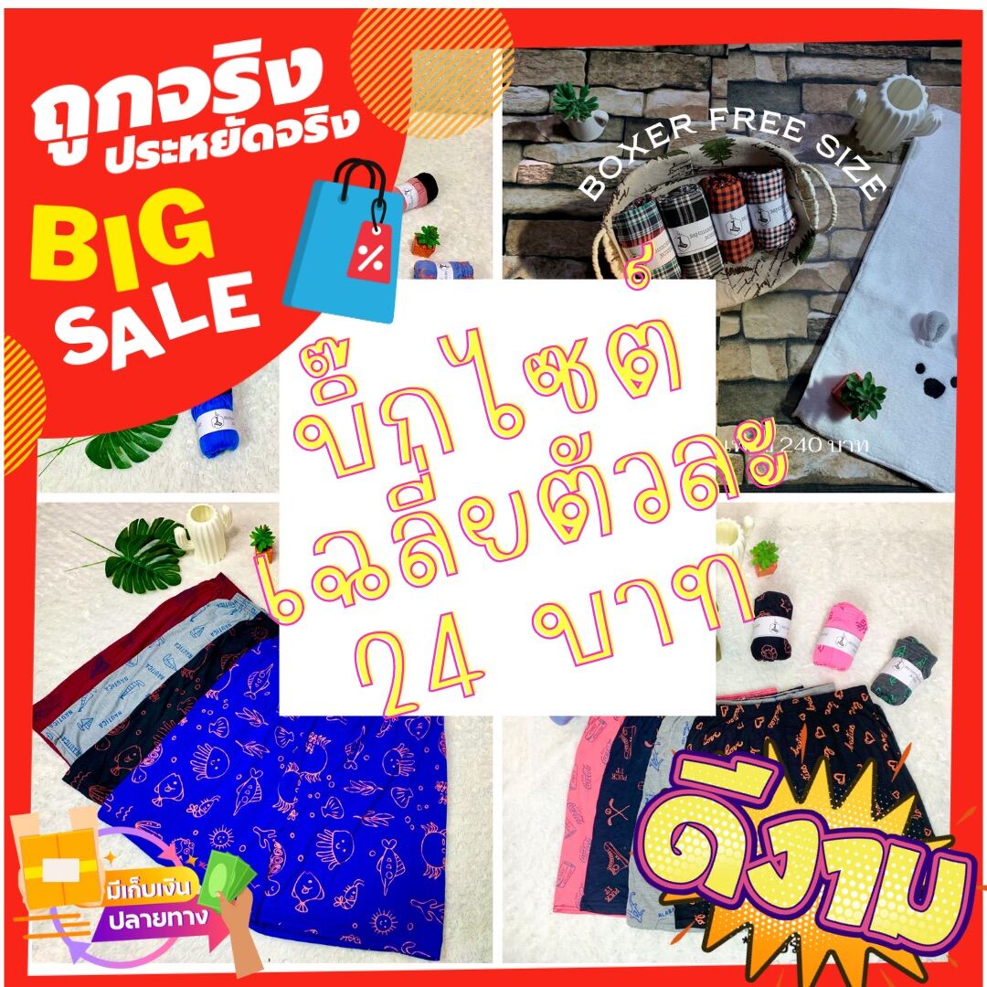 บ๊อกเซอร์บิ๊กไซต์ set 10 ตัว เฉลี่ยตัวละ 24 บาท Boxerไซต์2XL,XL,L/F - Allnewshop B3 - ThaiPick