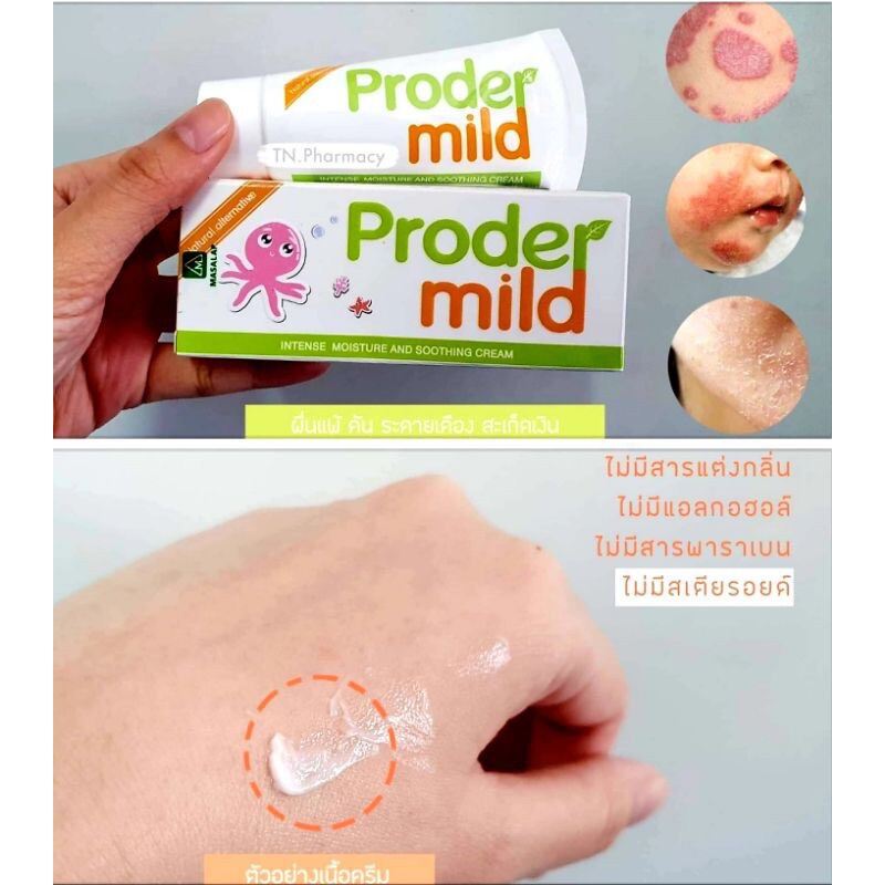 โปรเดอร์มายด์ ครีม (Proder Mild Cream) มอยส์เจอไรเซอร์ สำหรับผิวบอบบาง ...