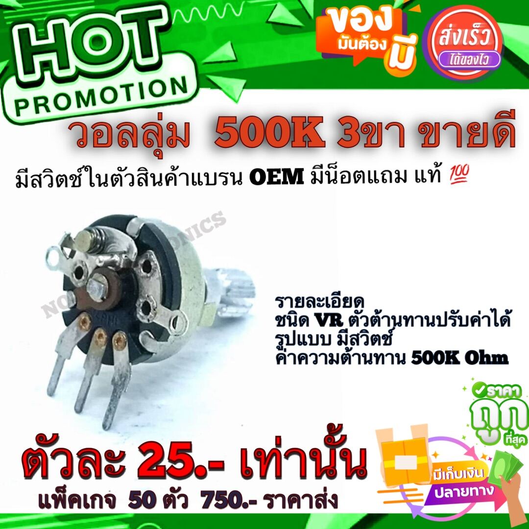 วอลลุ่ม (Variable Resistor ) 500K 3ขา มีสวิตช์ ในตัวสินค้าแบรน OEM มีน ...