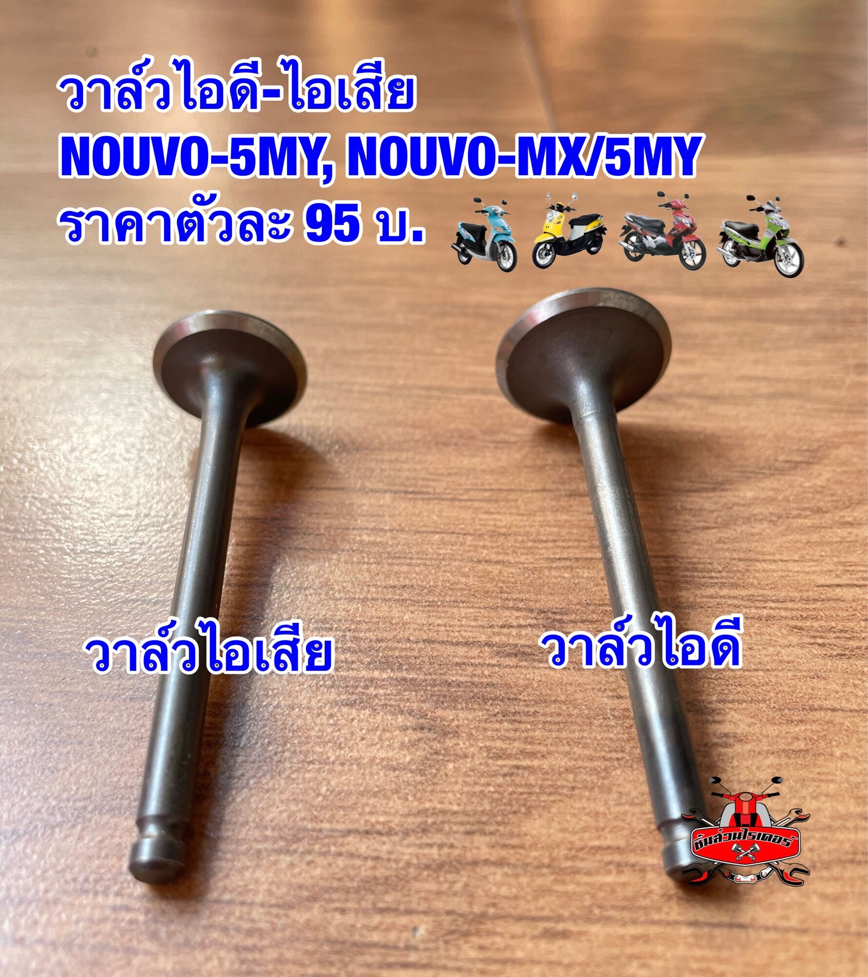 วาล์วไอดี วาล์วไอเสีย ฟีโน่115,มีโอ115 มีโอ2ตา,มีโอ ตาโต นูโว Mx,นูโว ...
