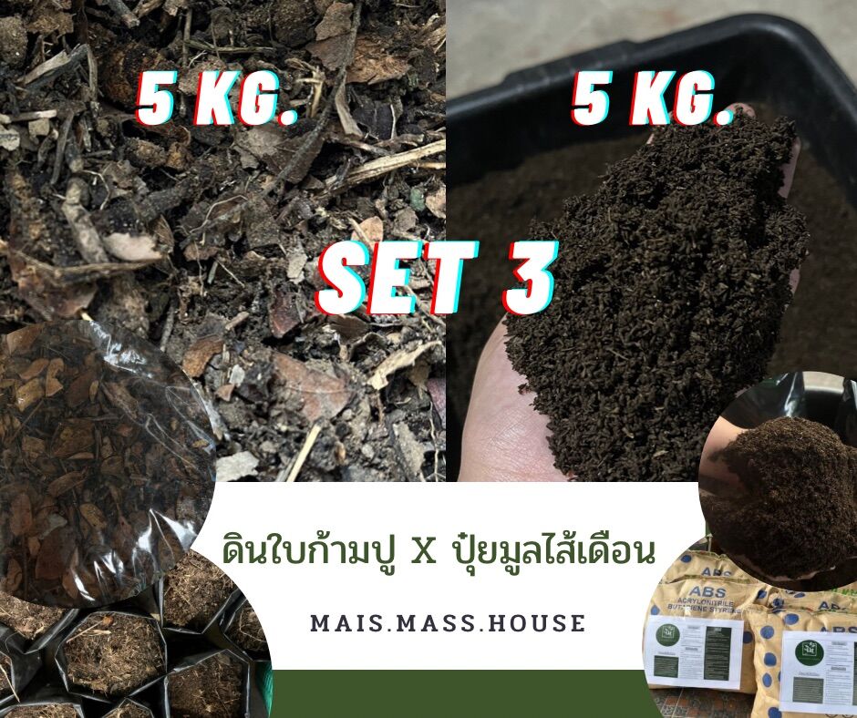 ดินใบก้ามปู เบดดิ้ง ปุ๋ยมูลไส้เดือน มูลวัวนมตากแห้ง ขุยไผ่ (SETละ 10Kg ...